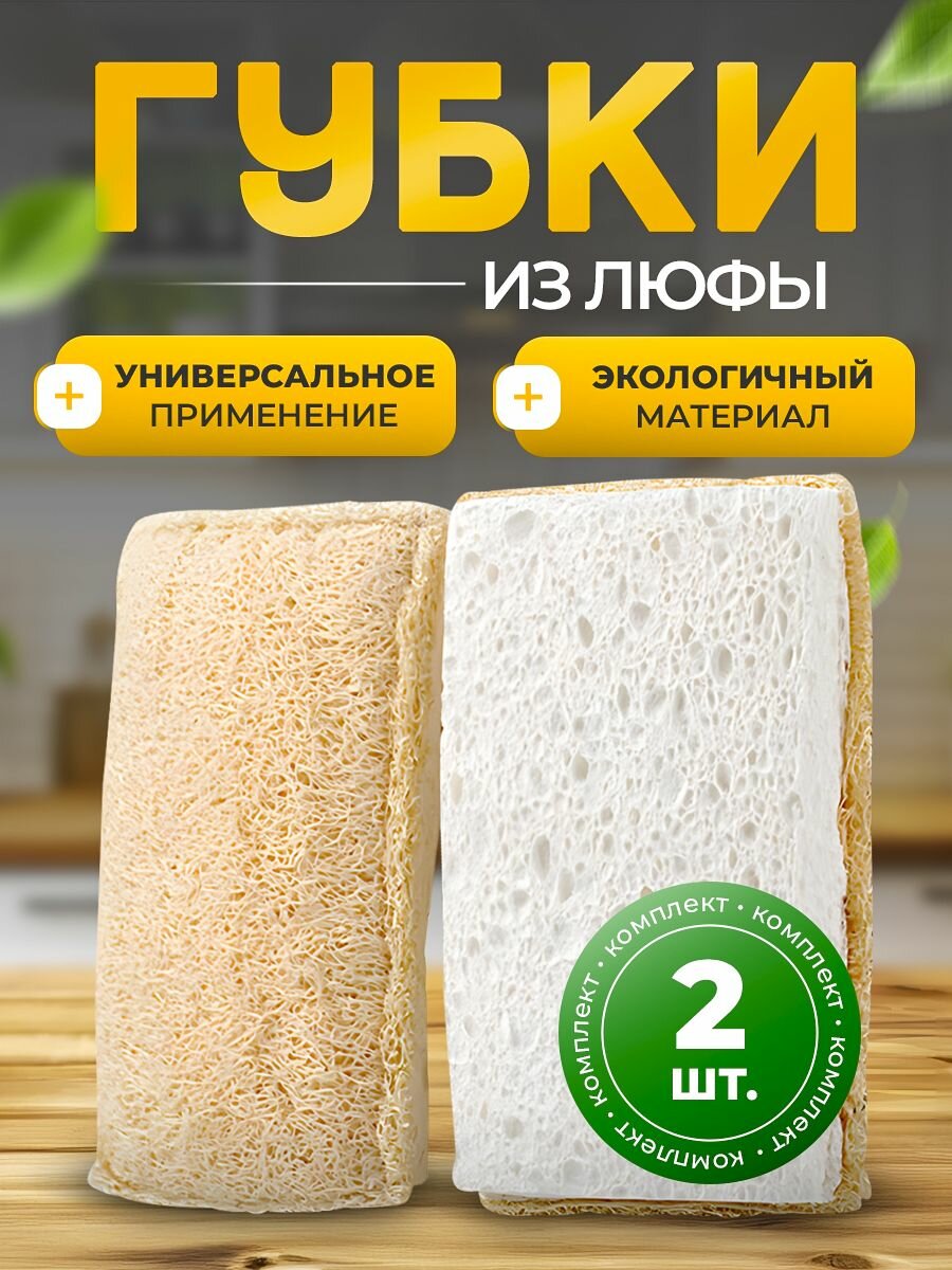 Губка серия для дома, Люфа, 2 шт.