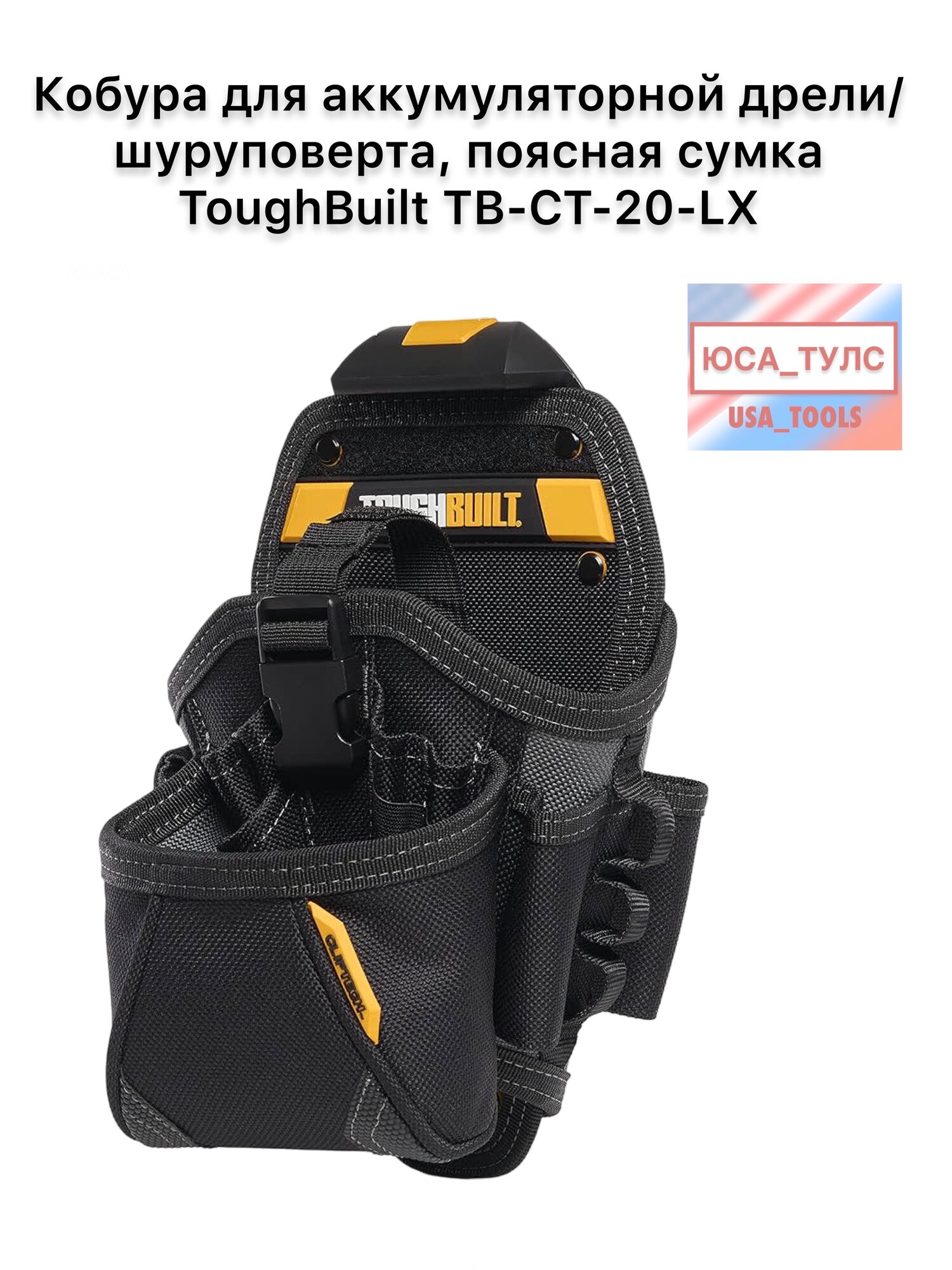 Кобура для аккумуляторной дрели/шуруповерта, поясная сумка ToughBuilt TB-CT-20-LX