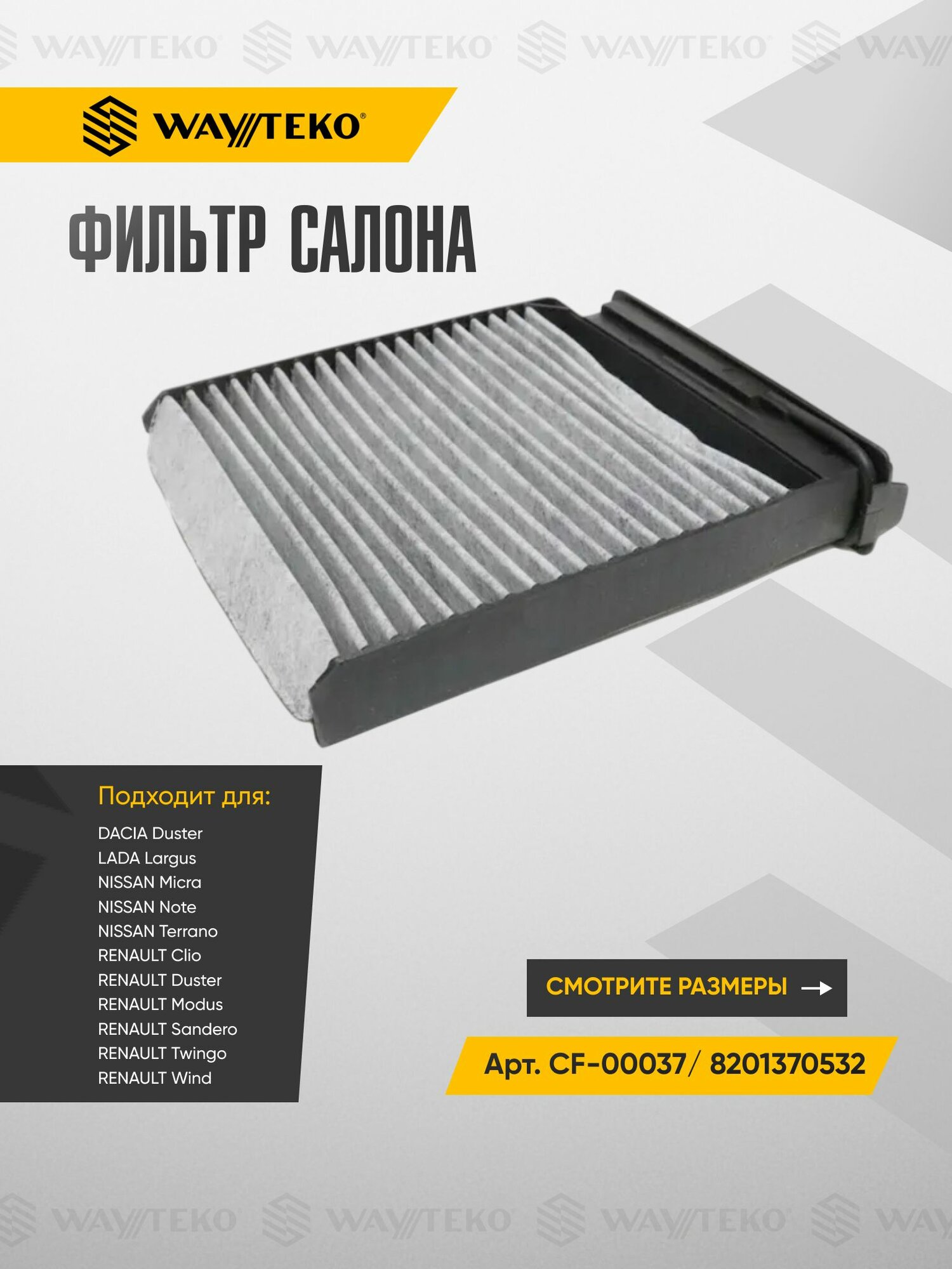 Фильтр салона угольный (элемент) качество от WAYTEKO Арт. CF-00037/ 8201370532