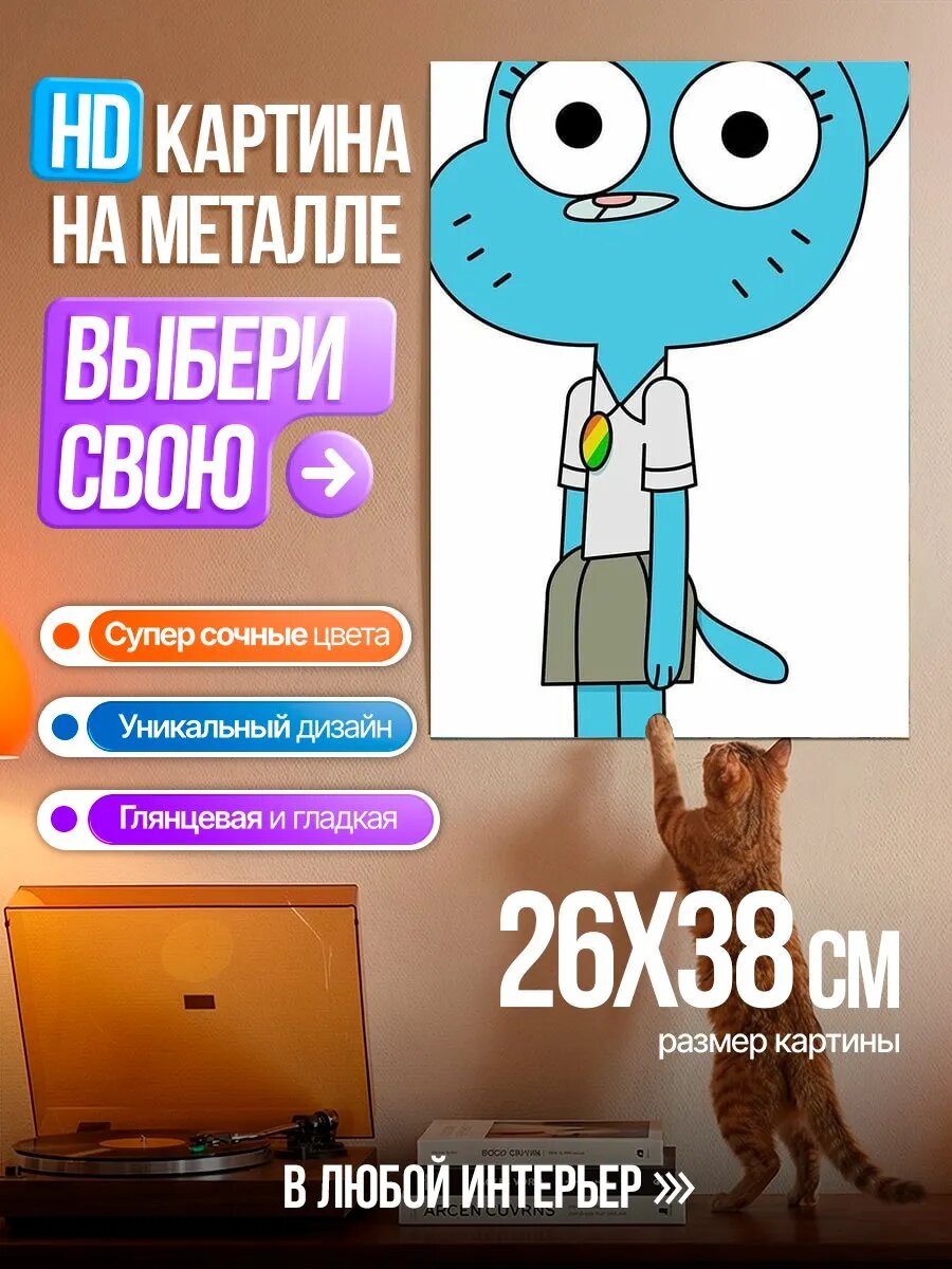 Картина на HD металле Кошка из Удивительного мира Гамбола