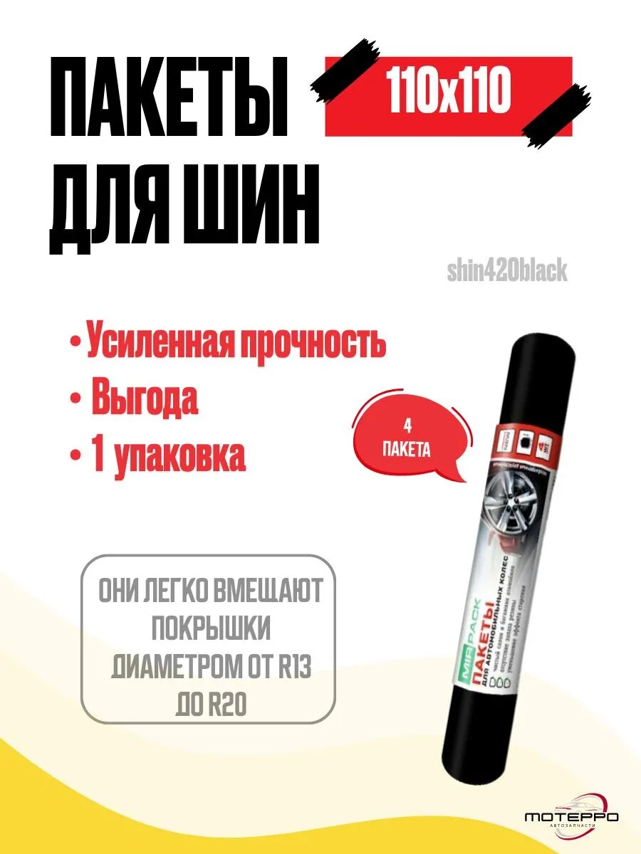 Пакеты для шин 110х110 см (до R20), ПНД 20 мкм, черные, 1 упаковка в которой 4 пакета