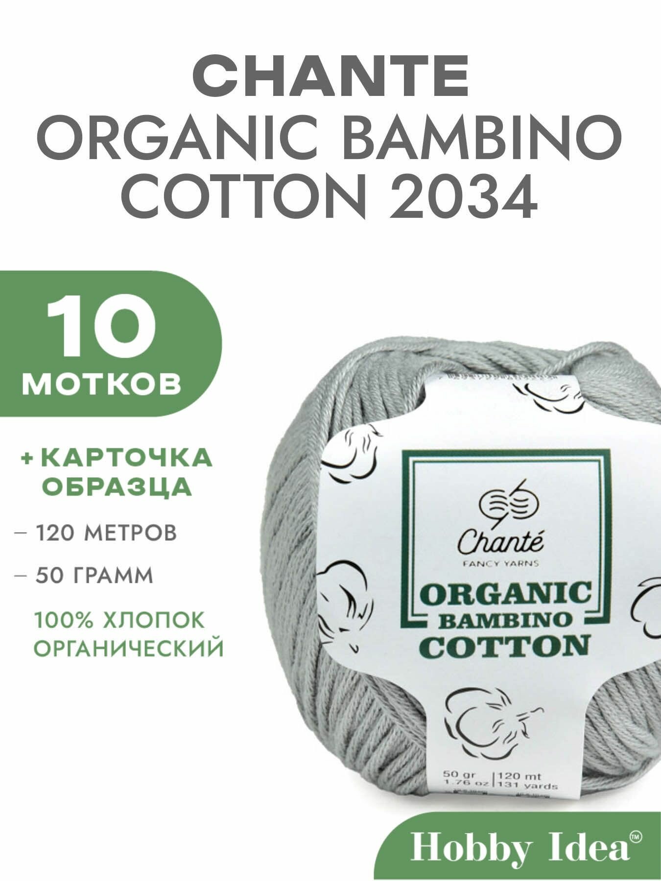 Пряжа Chante Organic Bambino Cotton 2034 Светло серый 10 мотков (Нитки хлопковые Шантэ Органик Бамбино Коттон)