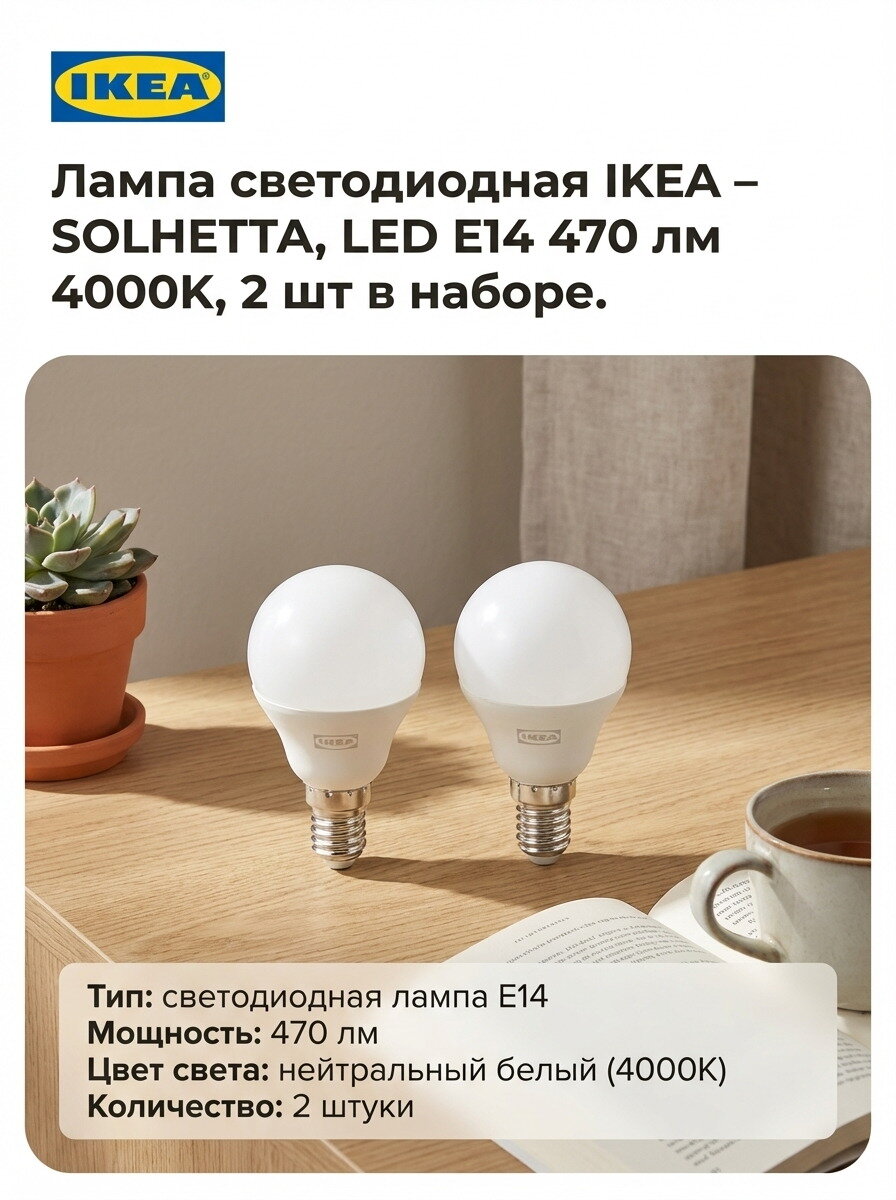 Лампа светодиодная IKEA SOLHETTA, LED E14 470 лм 4000K, 2 шт в наборе.