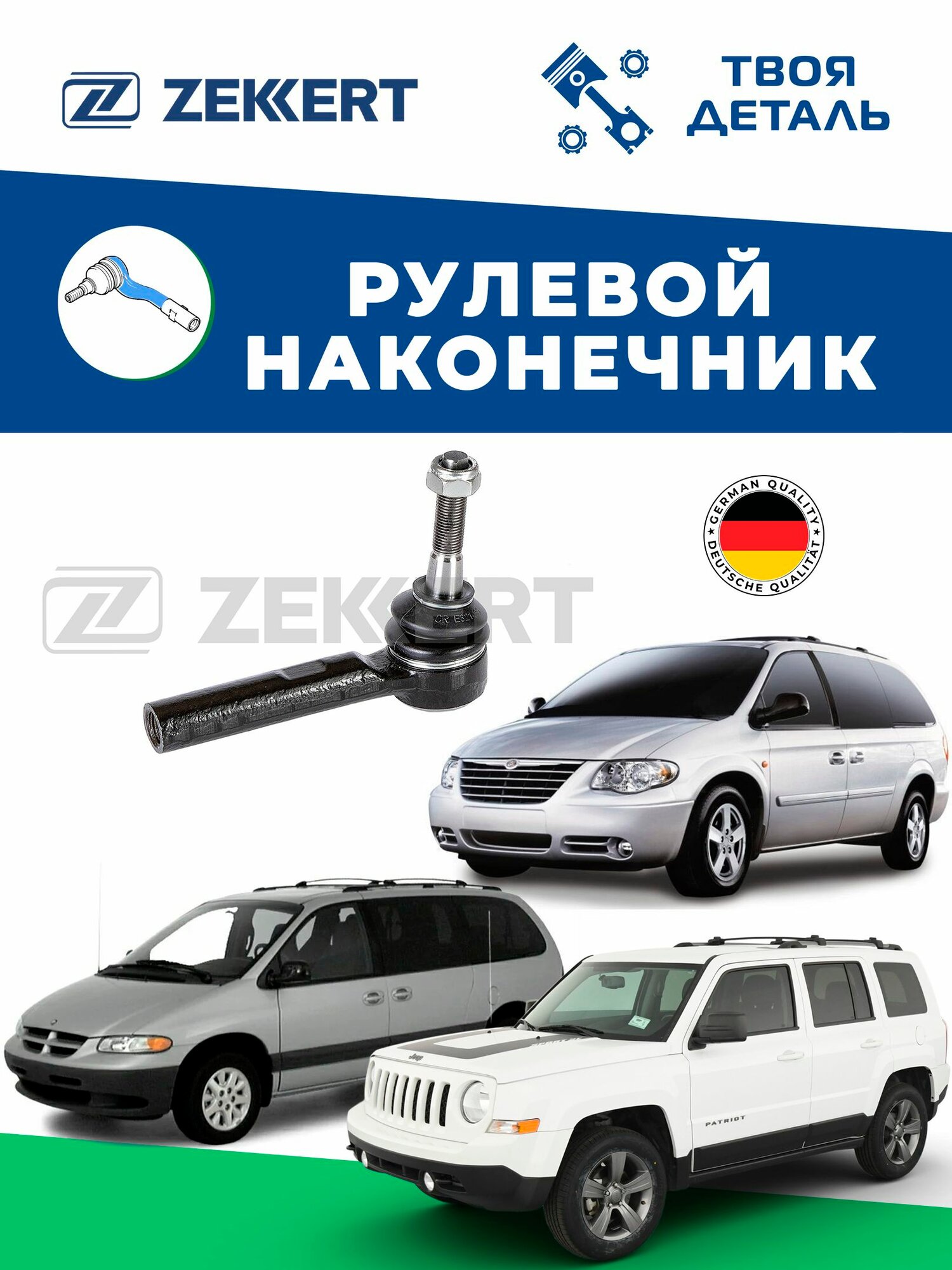 Наконечник рулевой на Chrysler Voyager IV /Dodge Caravan /Jeep Patriot