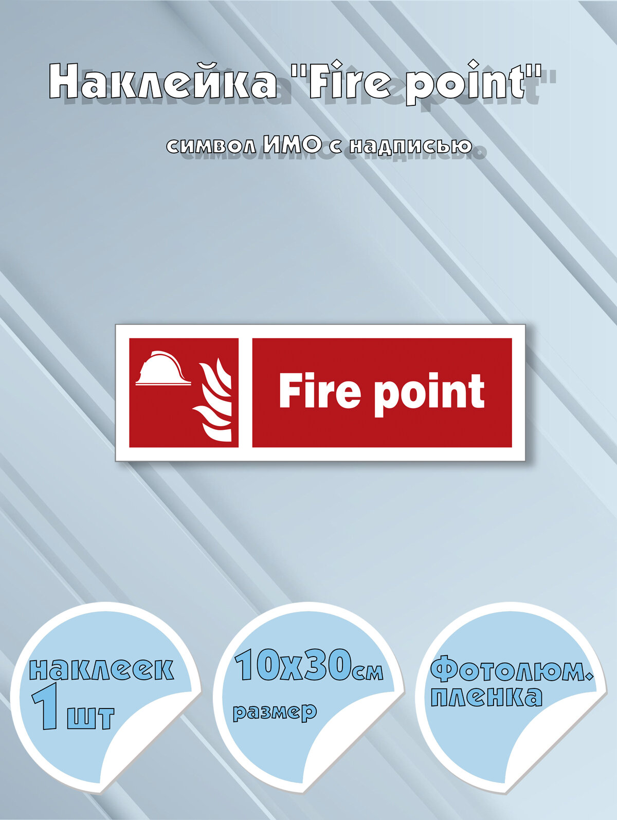 Наклейка "Fire point" с надписью, символ ИМО на самоклеящейся фотолюминесцентной пленке,10х30 см