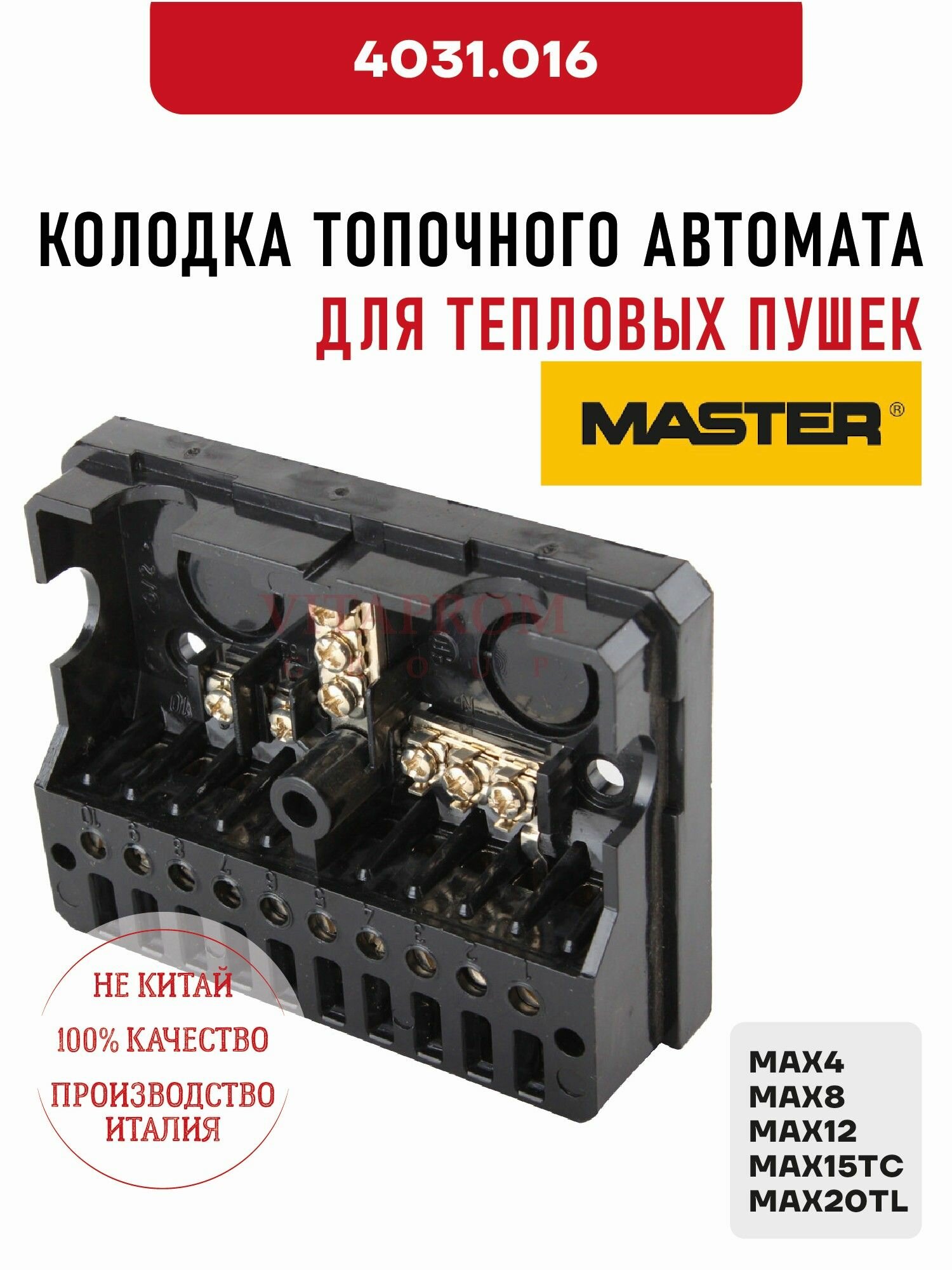 Суббаза топочного автомата Master 4031.016 для тепловых пушек MAX4, MAX8, MAX12, MAX15TC, MAX20TL