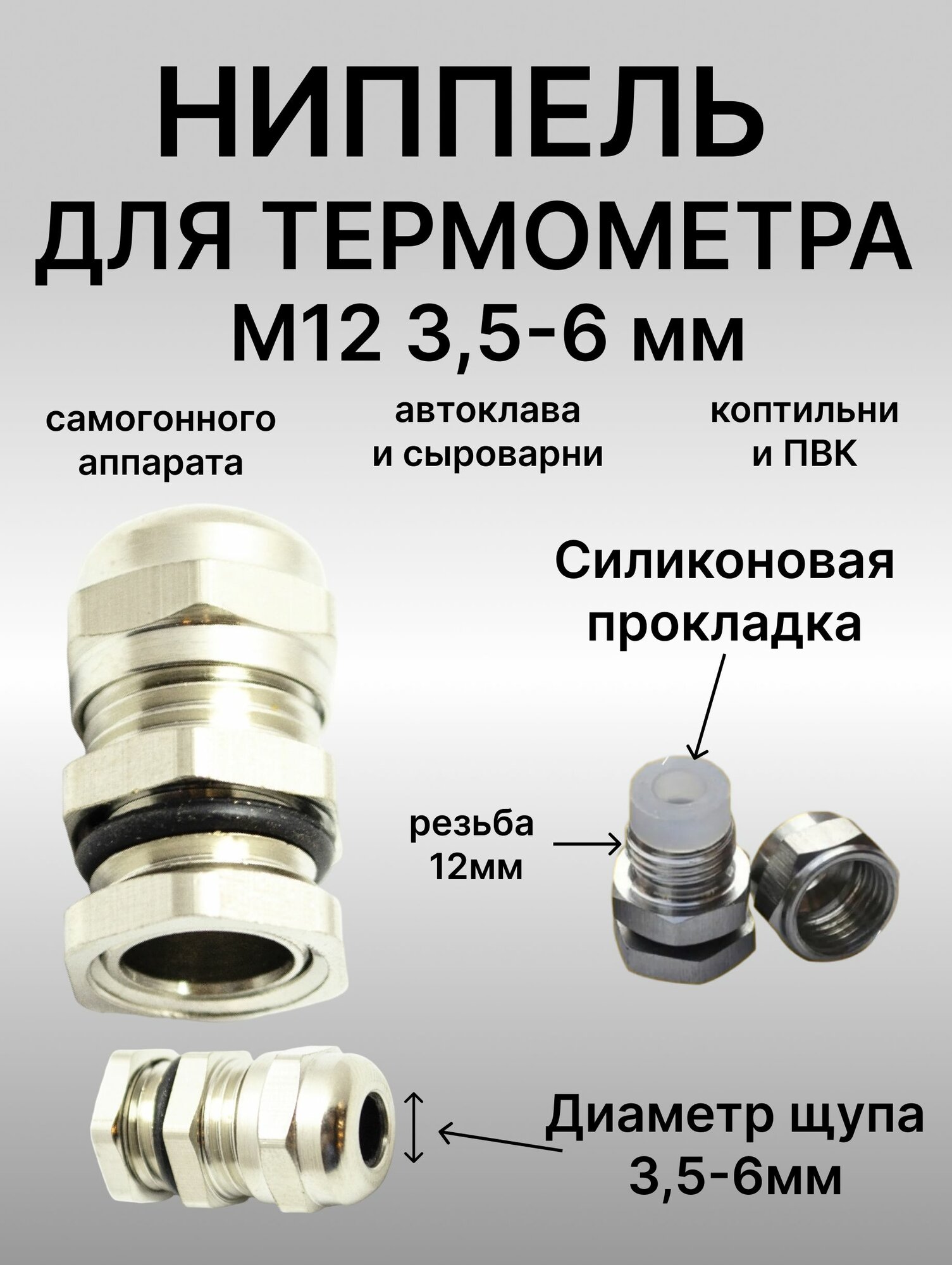 Ниппель для термометра самогонного аппарата М12 3,5-6мм