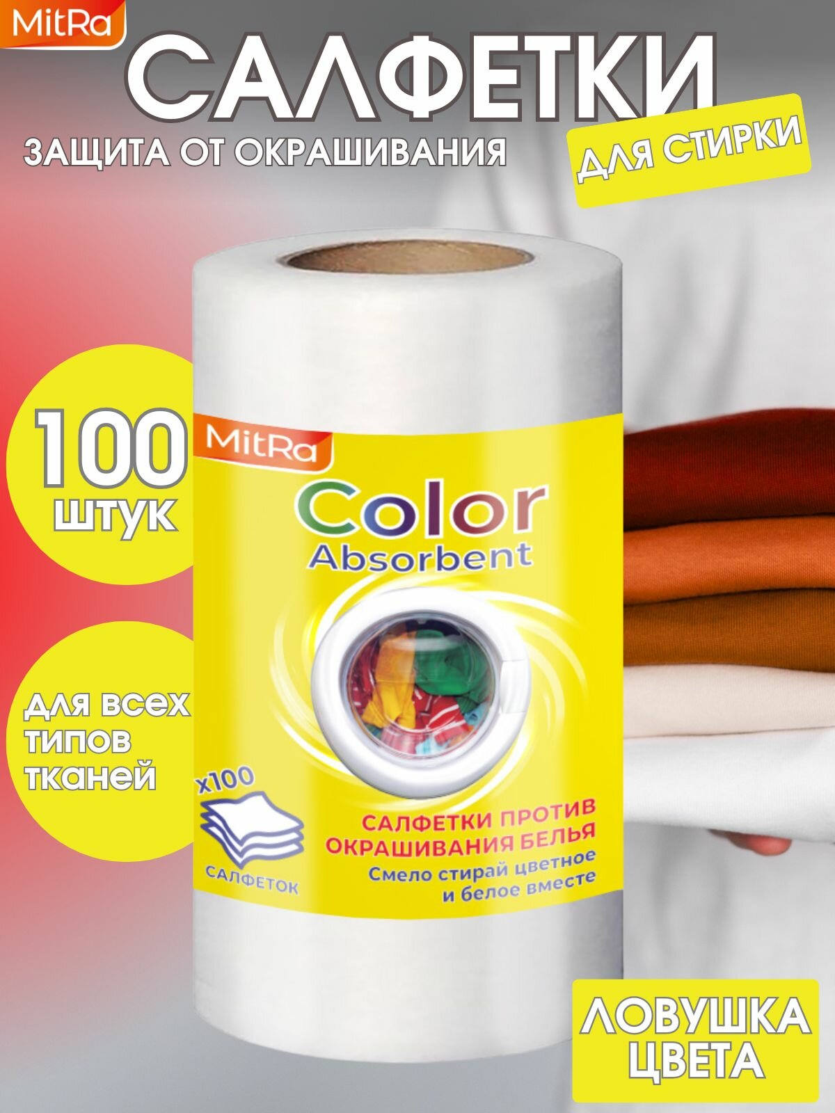 Салфетки для стирки 100 шт. против окрашивания белья Mitra Color Absorbent ловушка цвета