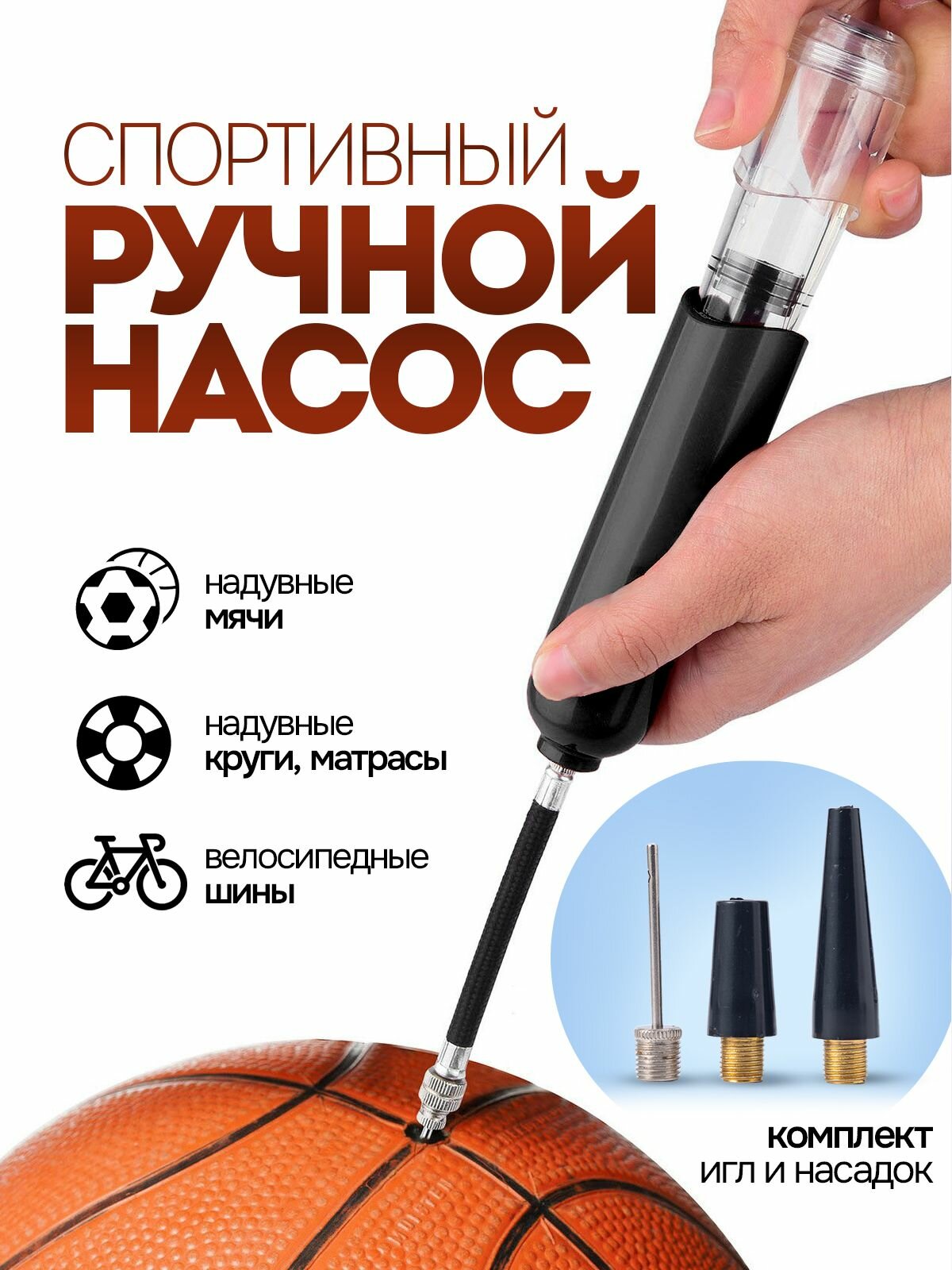 Насос для мяча с иглой + комплект игл и насадок. Ручной насос для накачивания мячей. Размер 15.5х3 см. Цвет черный.