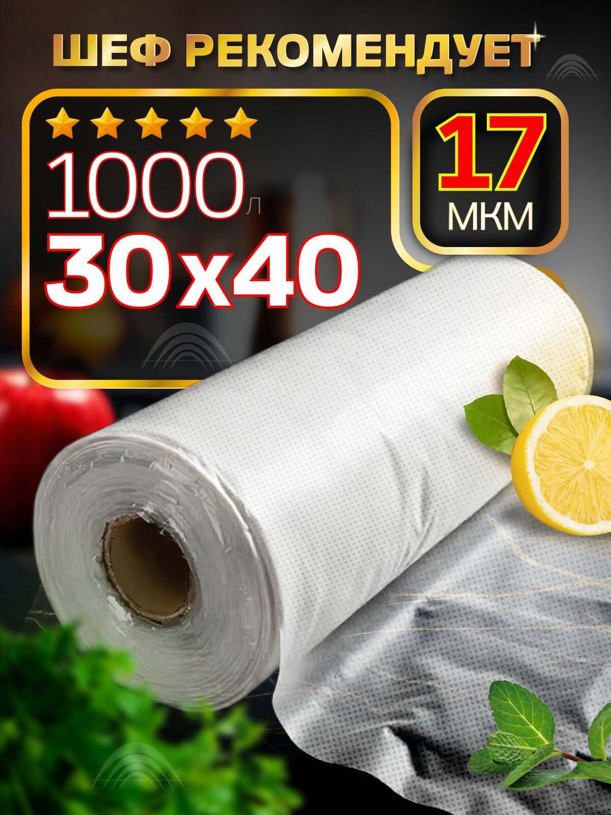 Пакеты фасовочные на втулке 30х40 см прочные