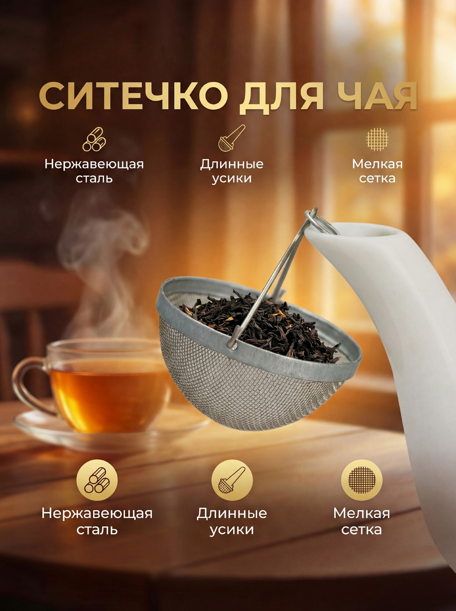 Ситечко для заварки, Ситечко для чайника в носик ретро
