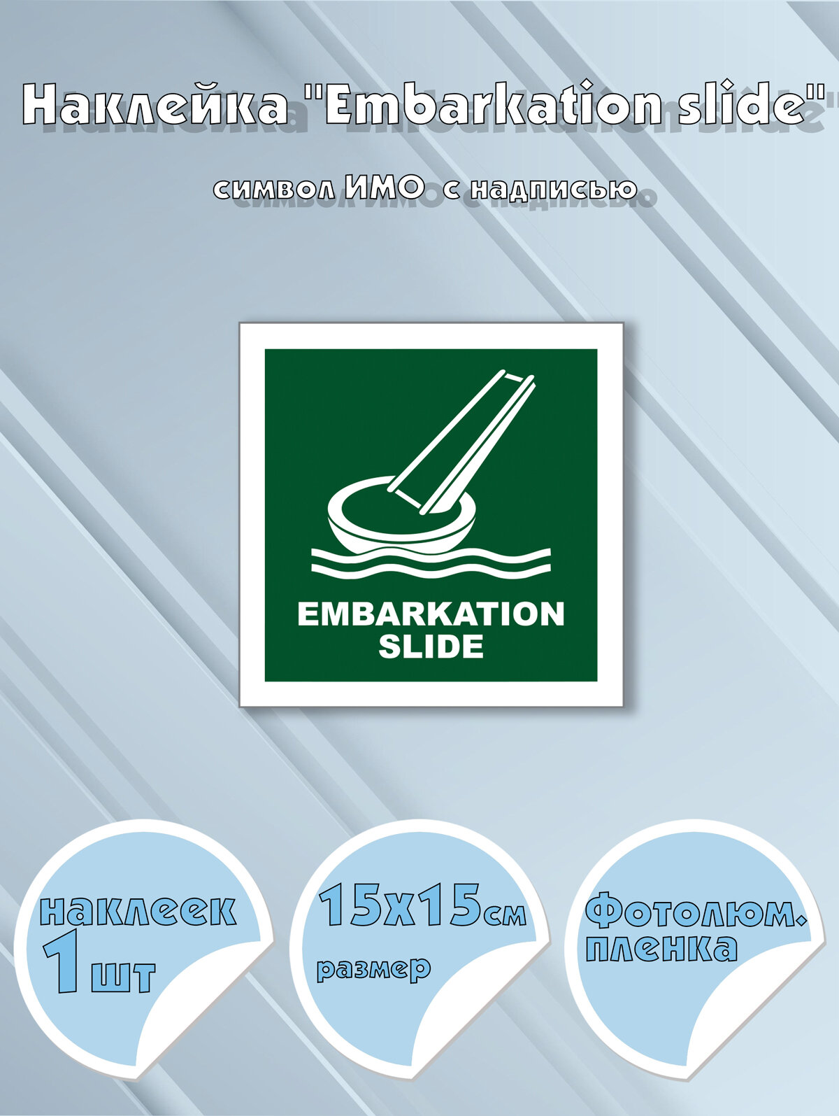 Наклейка "Embarkation slide" с надписью, символ ИМО на самоклеящейся фотолюминесцентной пленке, 15х15 см
