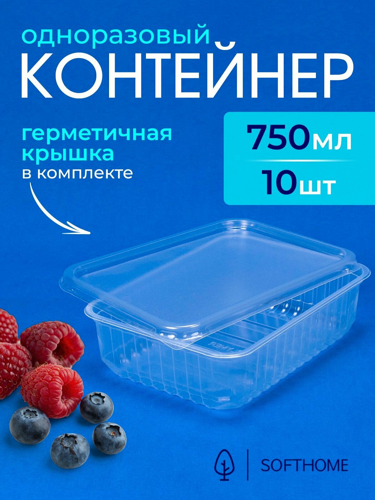 Одноразовый контейнер с крышкой 750 мл, 10 шт, 179*132 мм для хранения и заморозки на заморозку на хранение