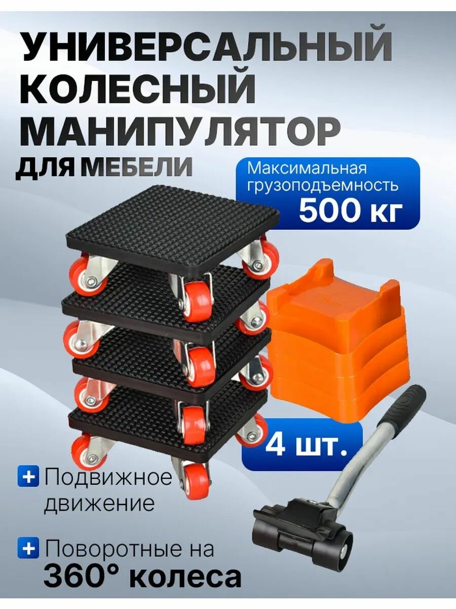 Набор роликов для перемещения мебели — платформы с поворотом 360° и грузоподъёмностью до 500 кг для дома и офиса