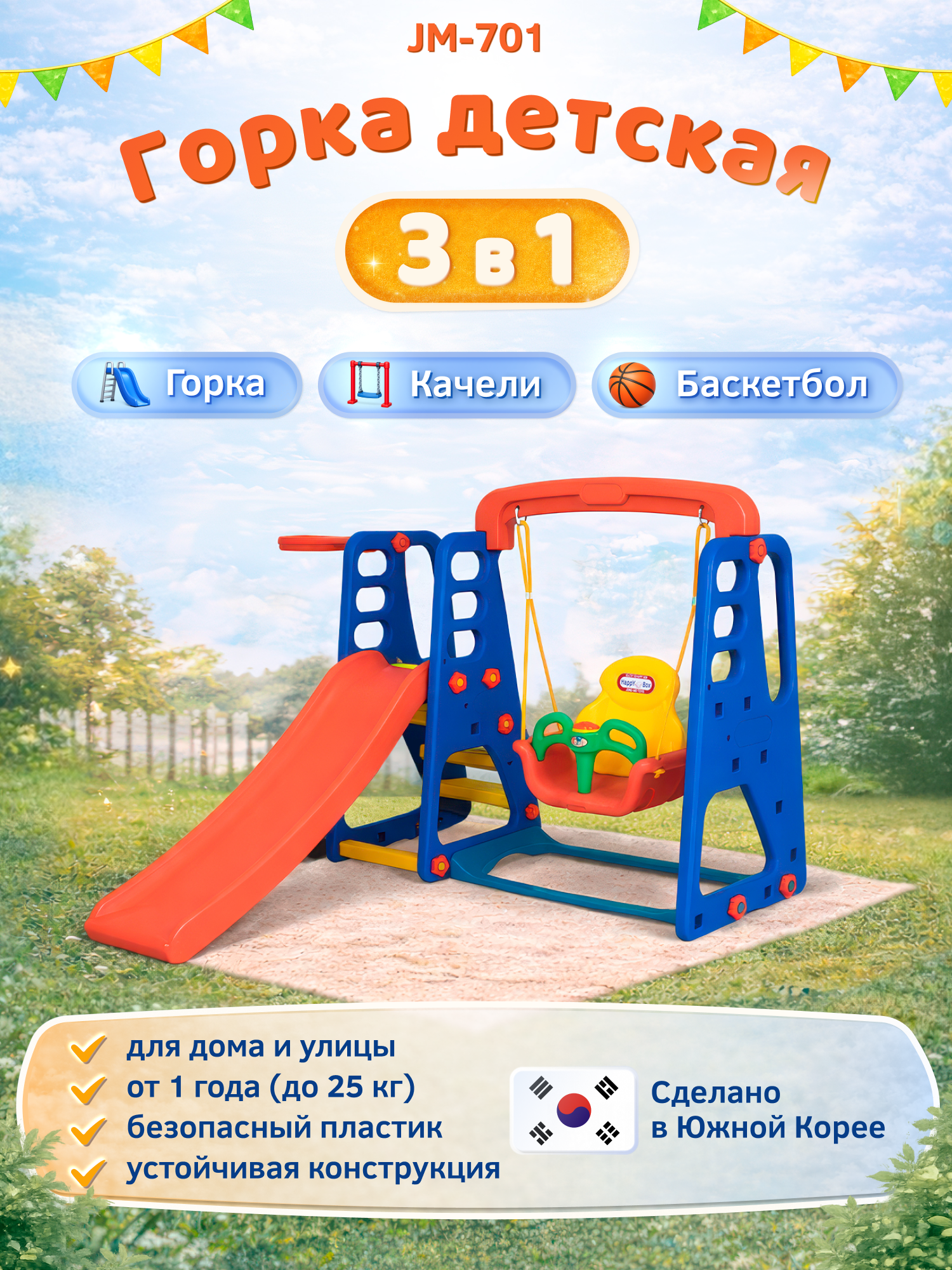 Игровой комплекс Happy Box JM-701, для улицы и дома, пластик, от 1 до 6 лет