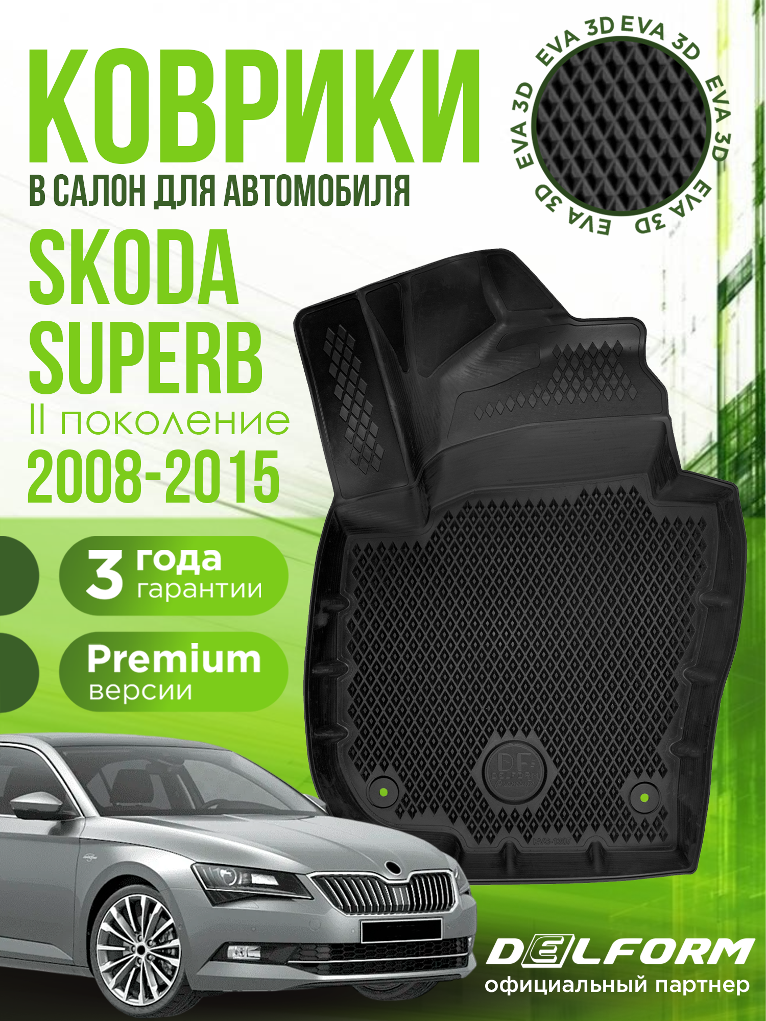Коврики для автомобиля, Skoda Superb II (2008-2015), полный набор в салон Шкода Суперб 2 с бортами и ячейками ЭВА 3Д - версия "Premium EVA 3D" Delform