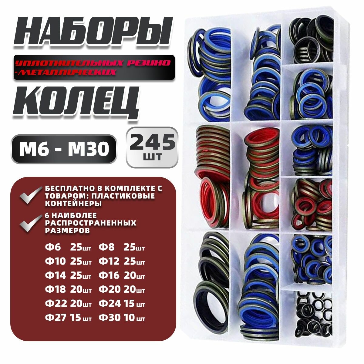 Набор из 245 резино-металлических уплотнительных колец USIT M6-M30