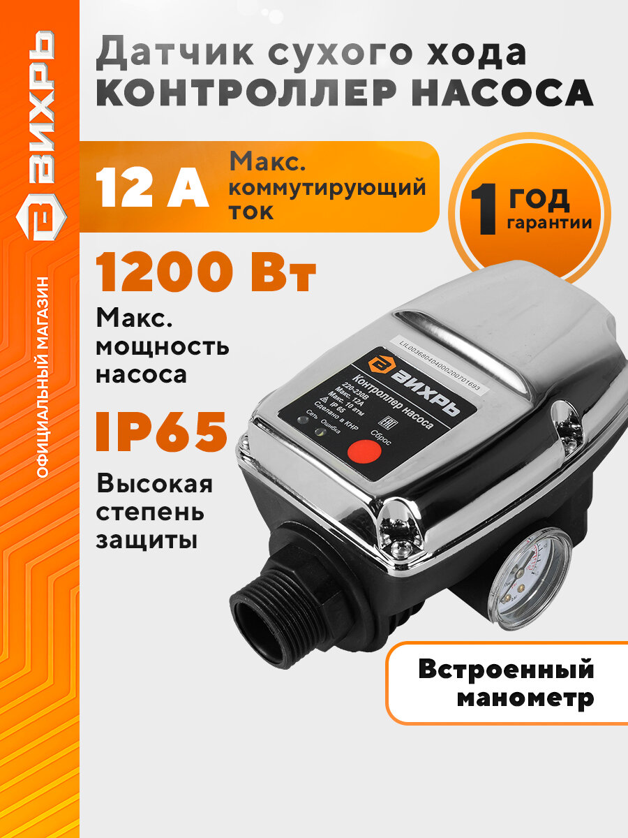 Контроллер давления воды для насоса (датчик сухого хода) Вихрь
