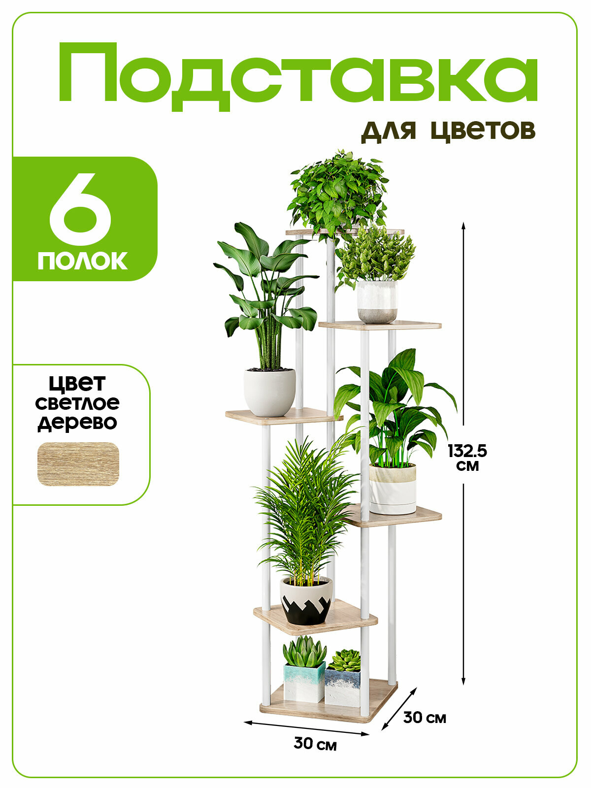 Подставка для цветов напольная металлическая высокая, 6 полок, 6 мест, светлое дерево, белый каркас