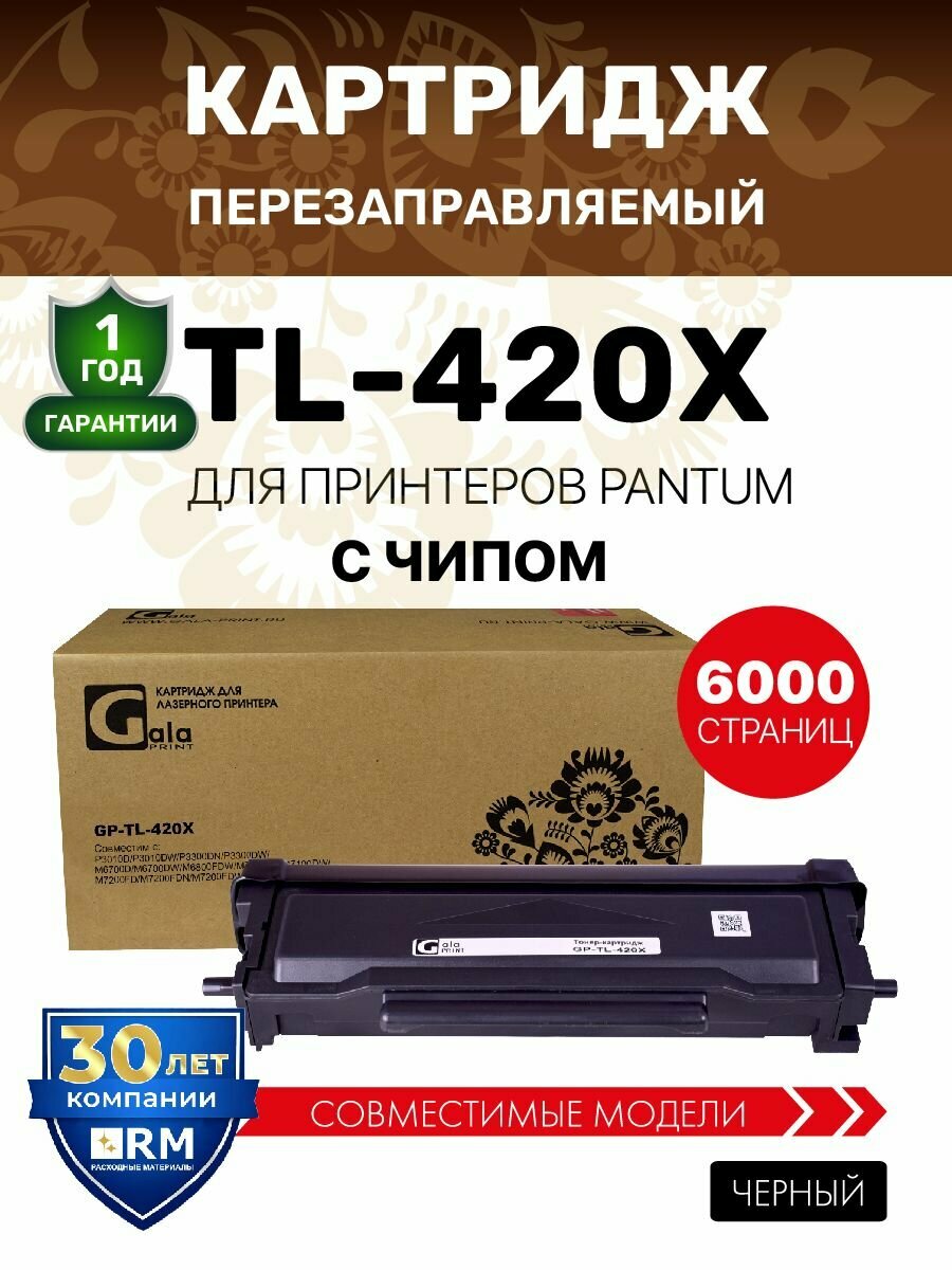 Картридж TL-420X с чипом для Pantum P3010/P3300/M6700/M6800/M7100 и др. 6000 копий лазерный, GalaPrint совместимый
