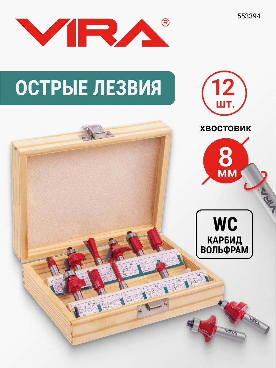 Набор фрез по дереву 12 шт в кейсе VIRA