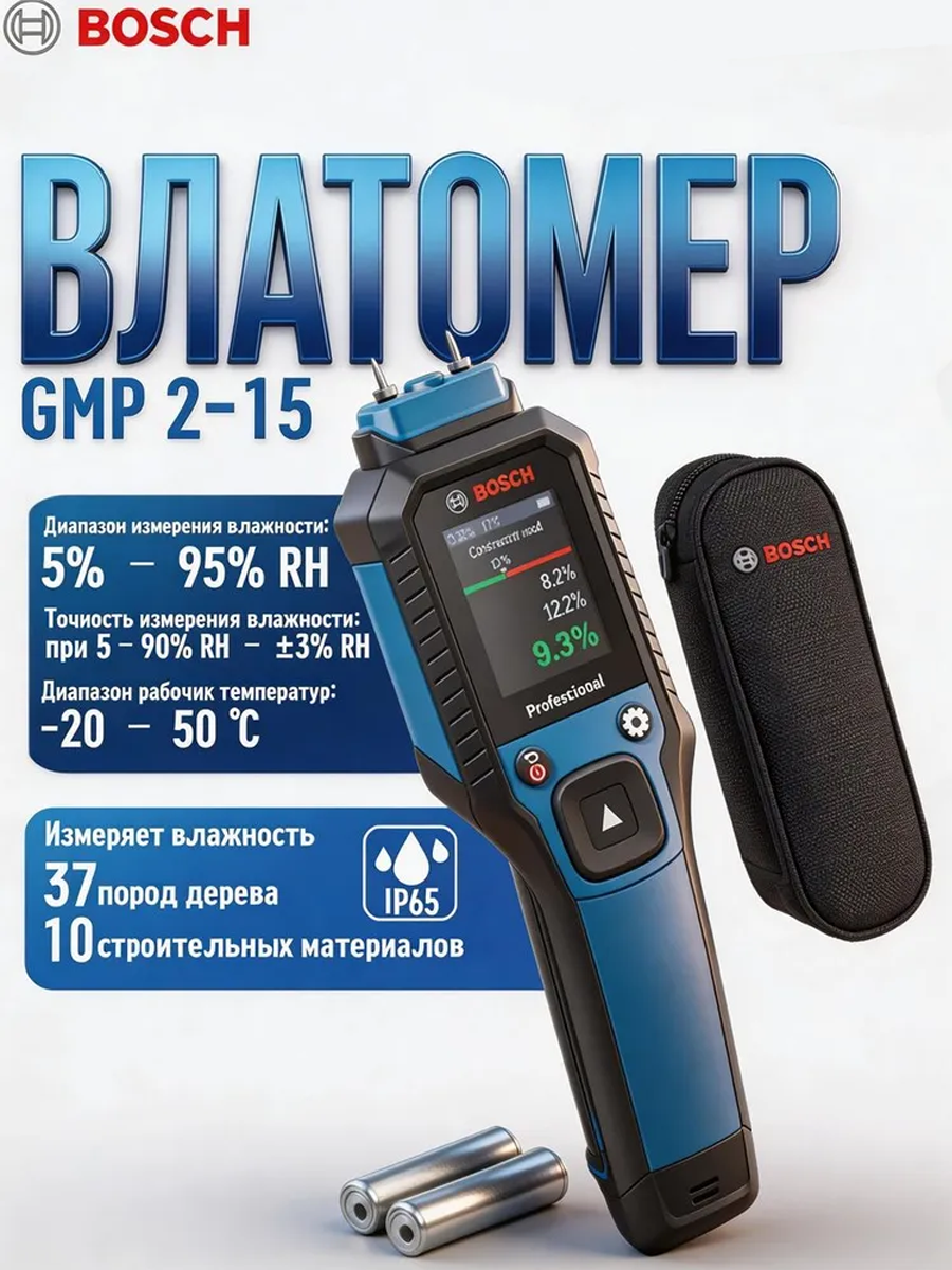 Bosch Влагомер с зондом GMP2-15+чехол для хранения, IP65