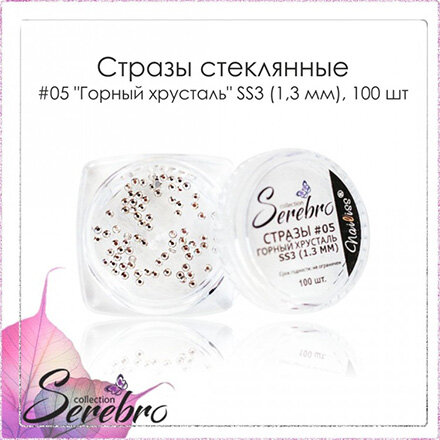 Набор, Serebro, Стразы стеклянные №05 «Горный хрусталь», 1,3 мм, 100 шт, 3 шт.