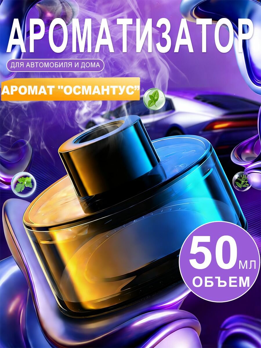 Автомобильный ароматизатор/Аромажидкость 50 мл для автоароматизатора/Свежий аромат османтуса