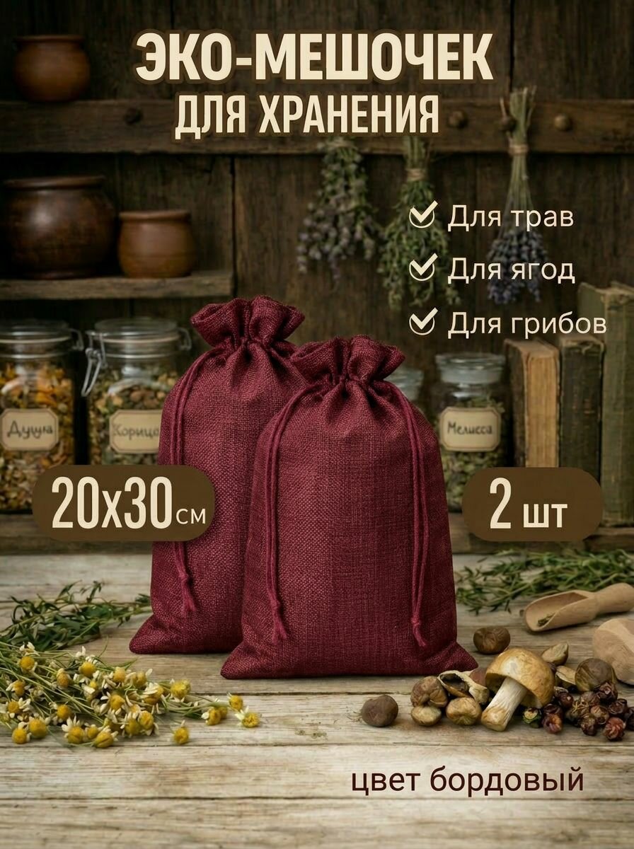 Мешочек льняной 20х30 см для хранения продуктов, трав, семян и орехов