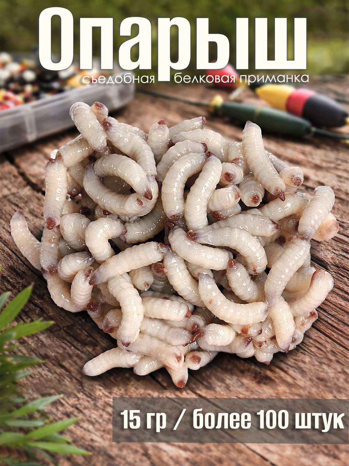 Съедобная мягкая белковая приманка Опарыш 15 гр / ок 100 шт отборный свежайший от апр'25