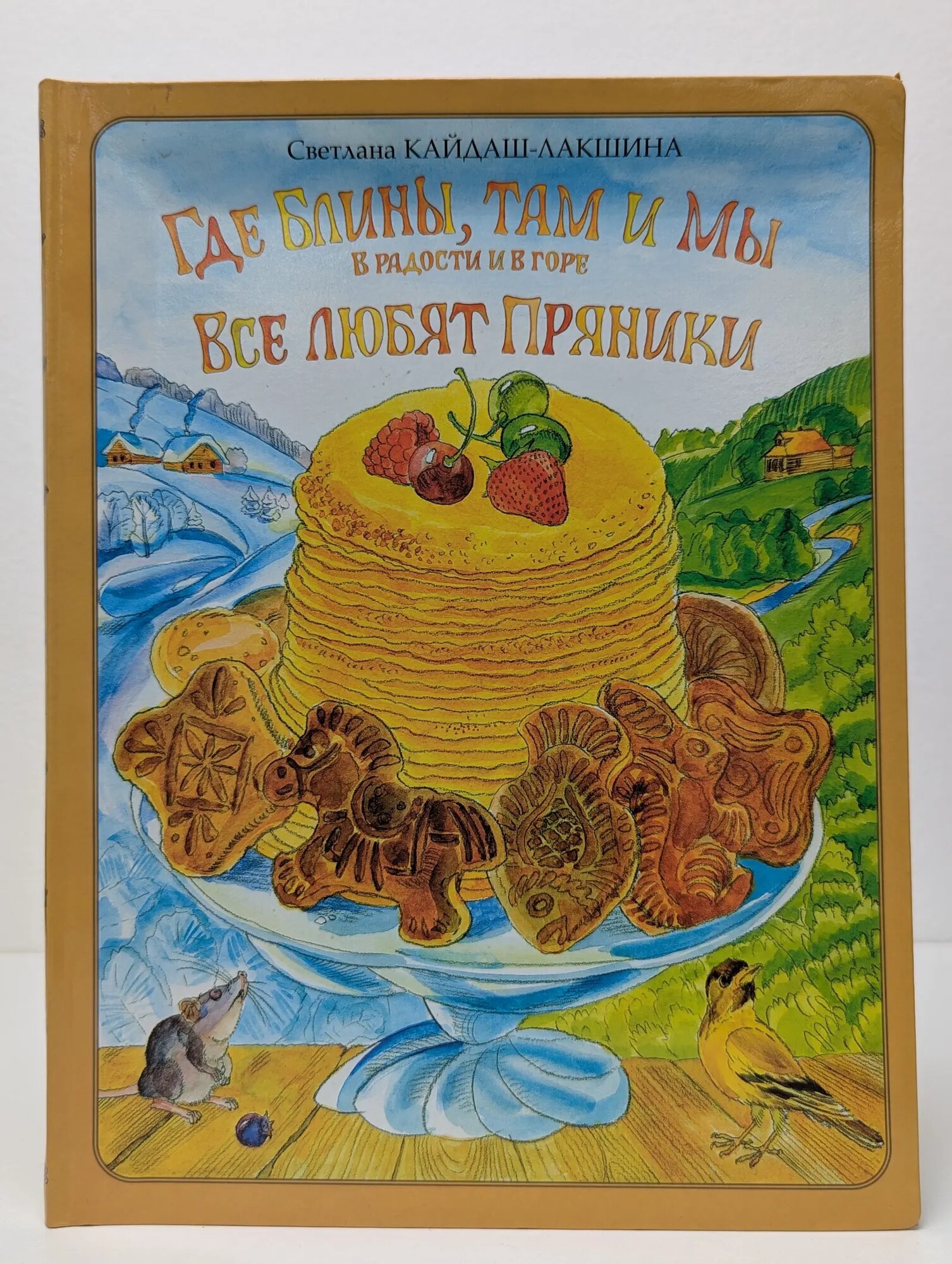 Где блины, там и мы, в радости и в горе. Все любят пряники Кайдаш-Лакшина Светлана Николаевна 2008