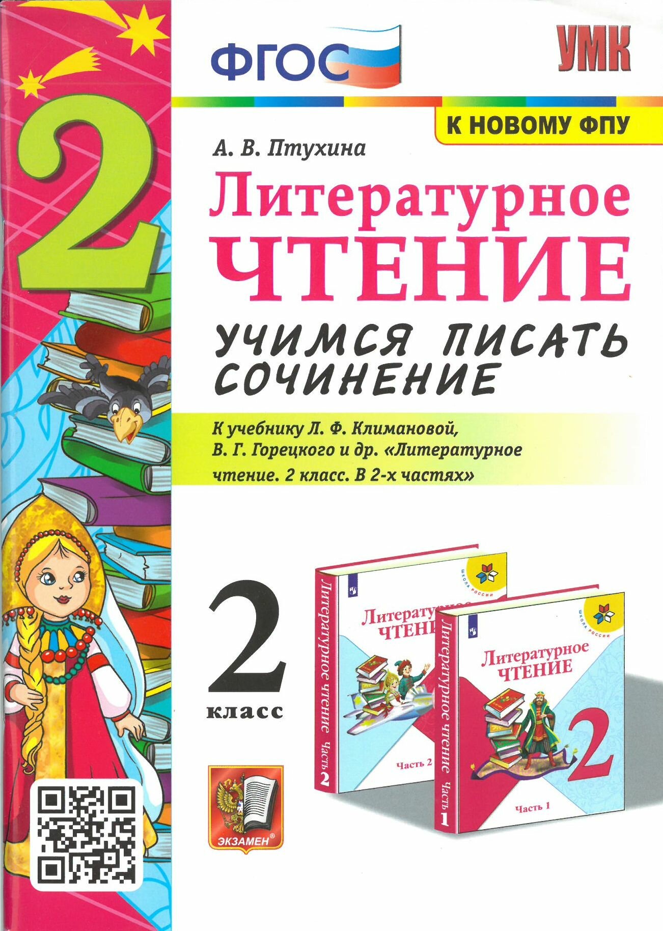 Литературное чтение. 2 класс. Учимся писать сочинения. /Птухина А. В.