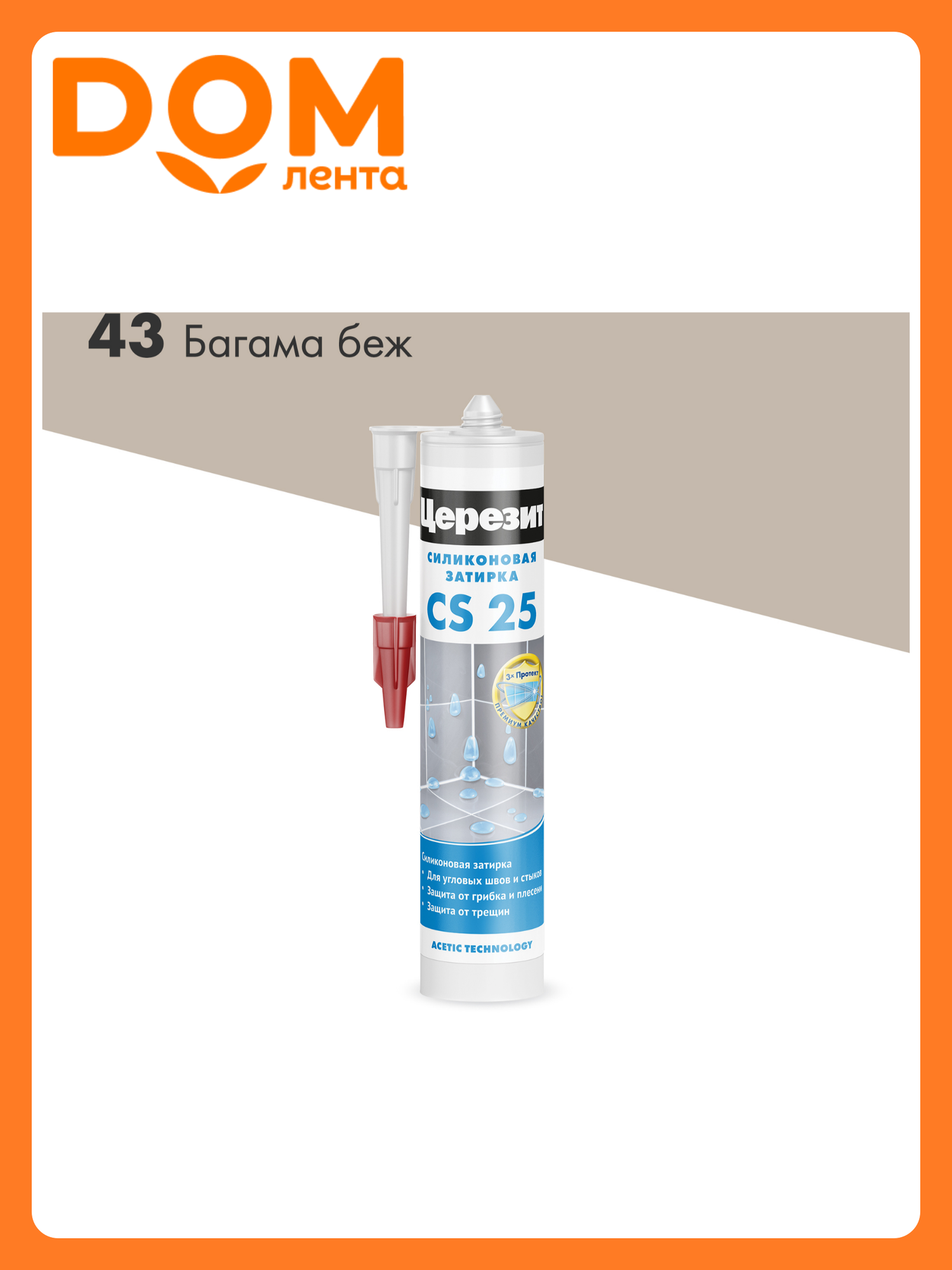 Силиконовая затирка-герметик Церезит CS 25 Багама беж 280 мл