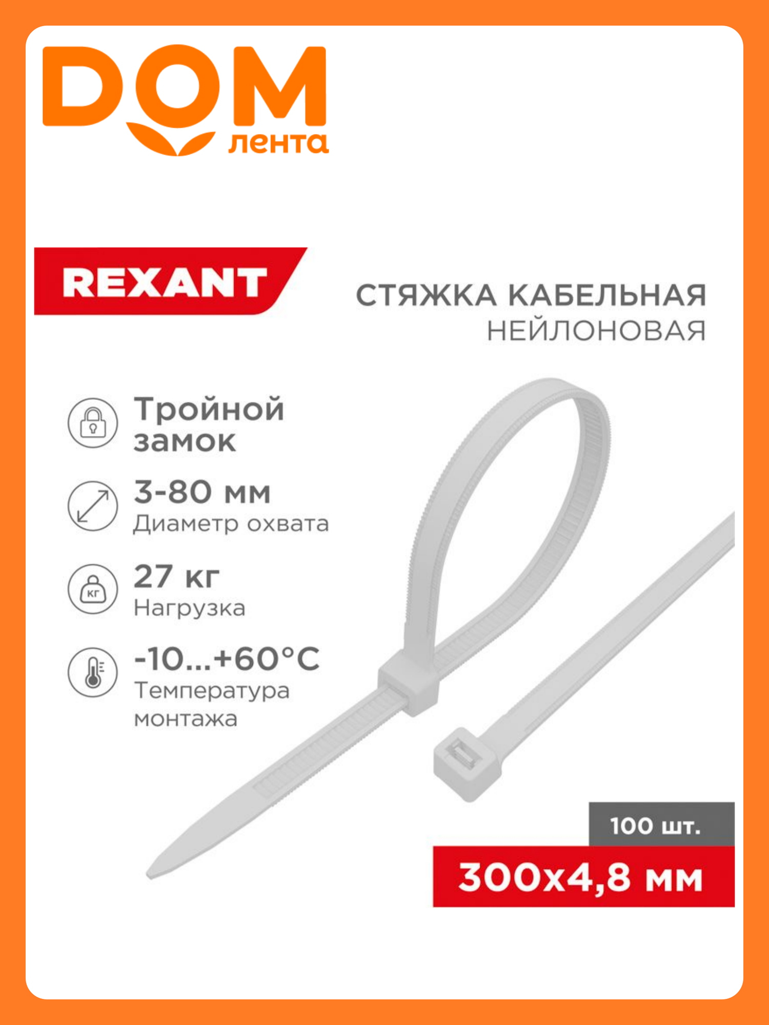 Стяжкa нейлоновая, тройной замок 300x4,8 мм, белая (100 шт/уп) REXANT