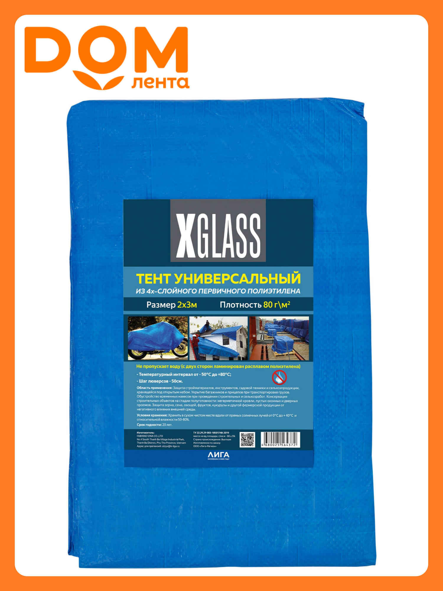 Тент полиэтиленовый 4-х слойный ламинированный X-Glass 2х3 м, 80 гр/м2