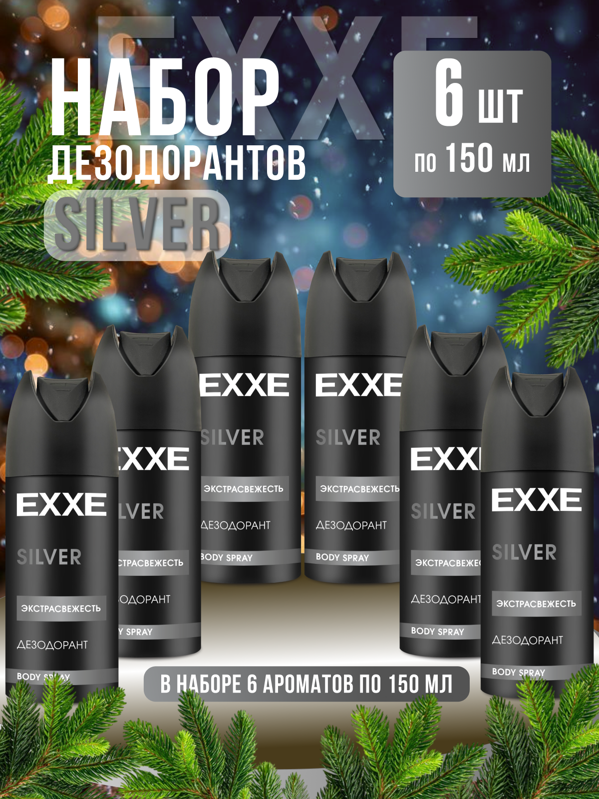 Дезодорант EXXE "Silver", для чёрного и белого, без спирта, 150мл