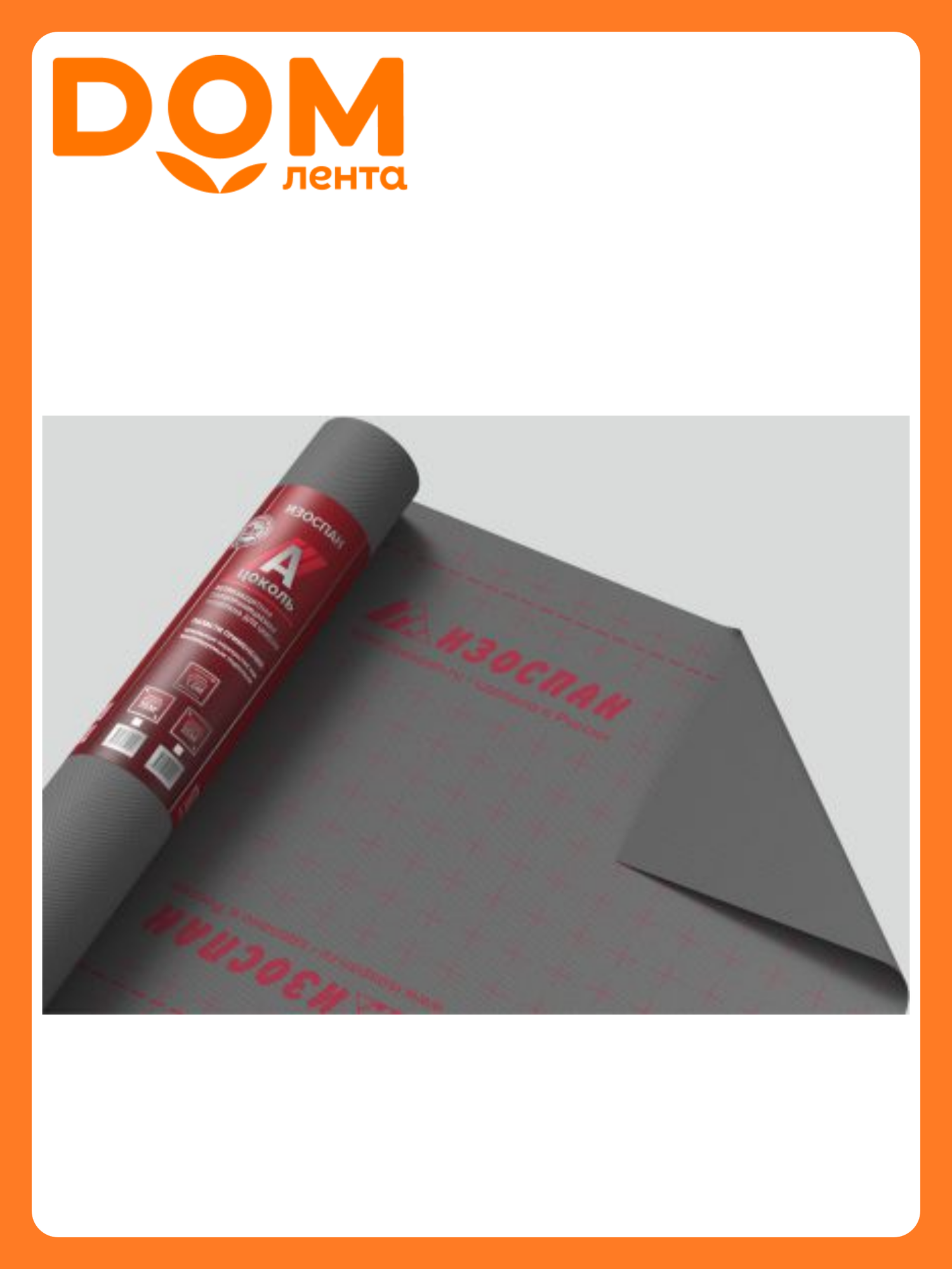 Изоспан А 70 м2