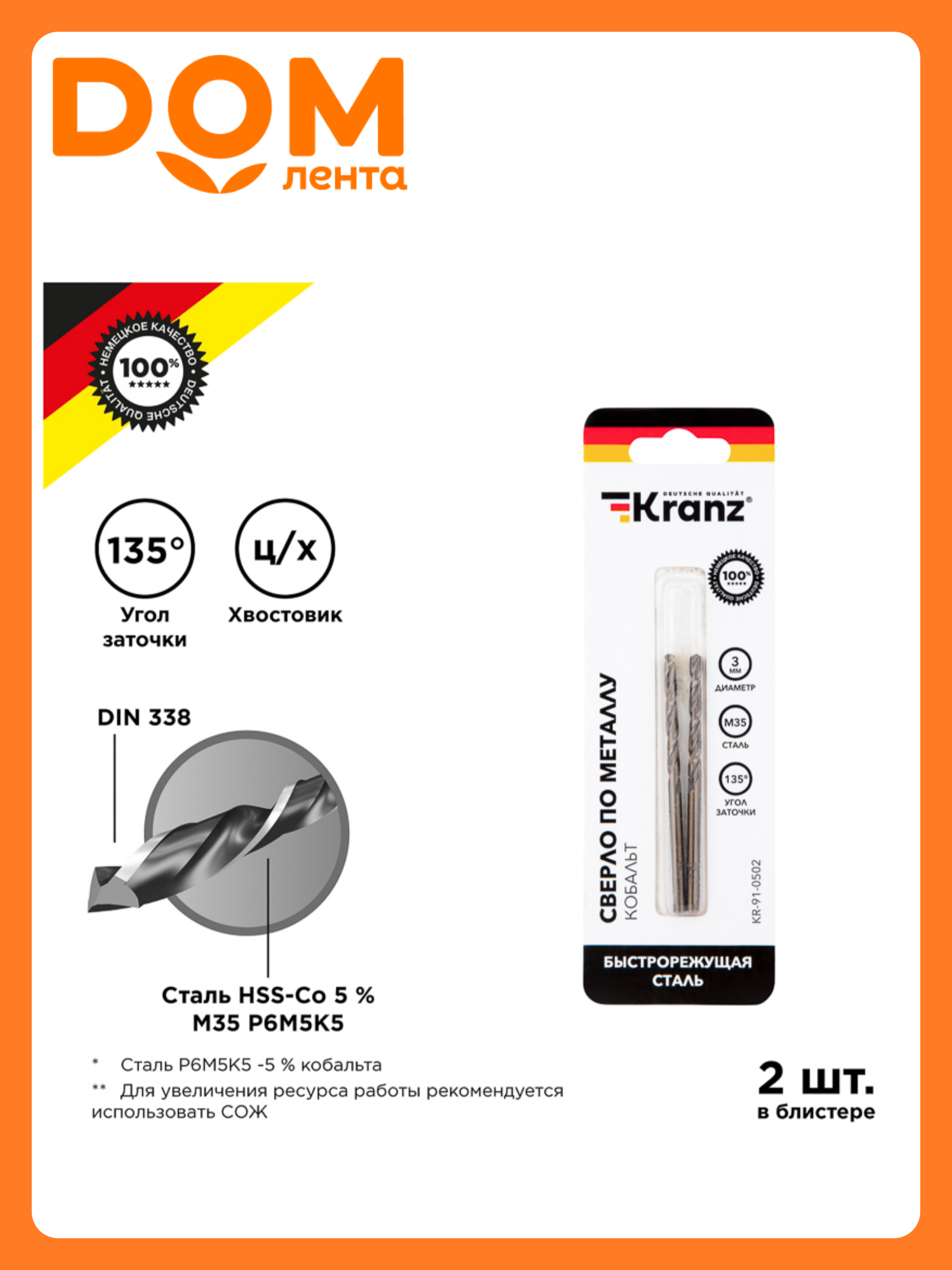 Сверло по металлу 3х61х33мм «Кобальт» (сталь HSS-Co 5% M35 P6M5K5) DIN 338, 2 шт. в блистере KRANZ