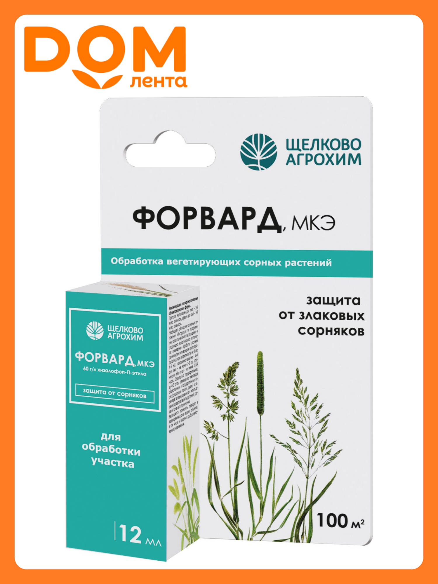 Гербицид Щелково Агрохим "форвард", для злаковых сорняков, 12мл