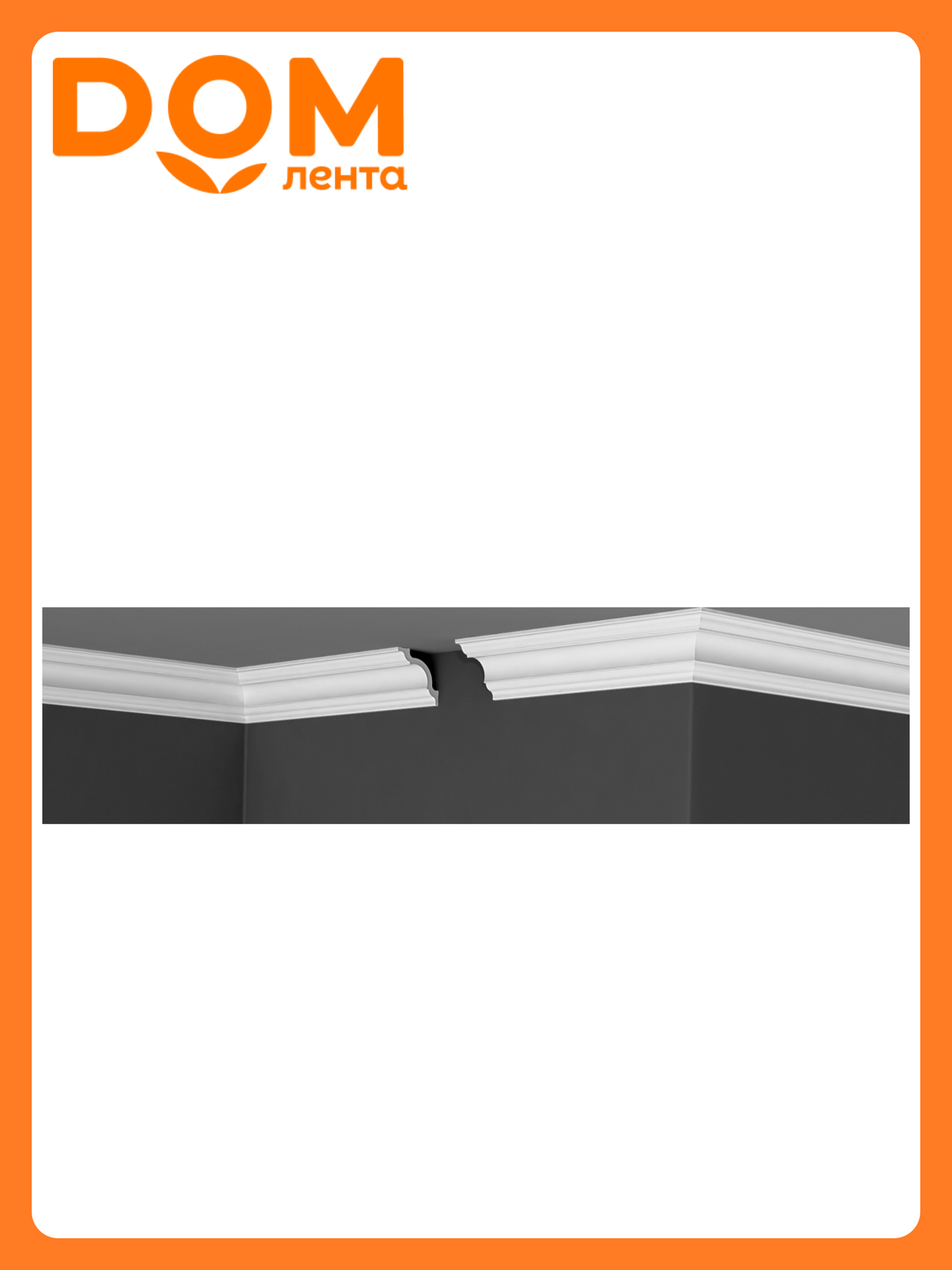 Плинтус потолочный Де-Багет П 01 50/50