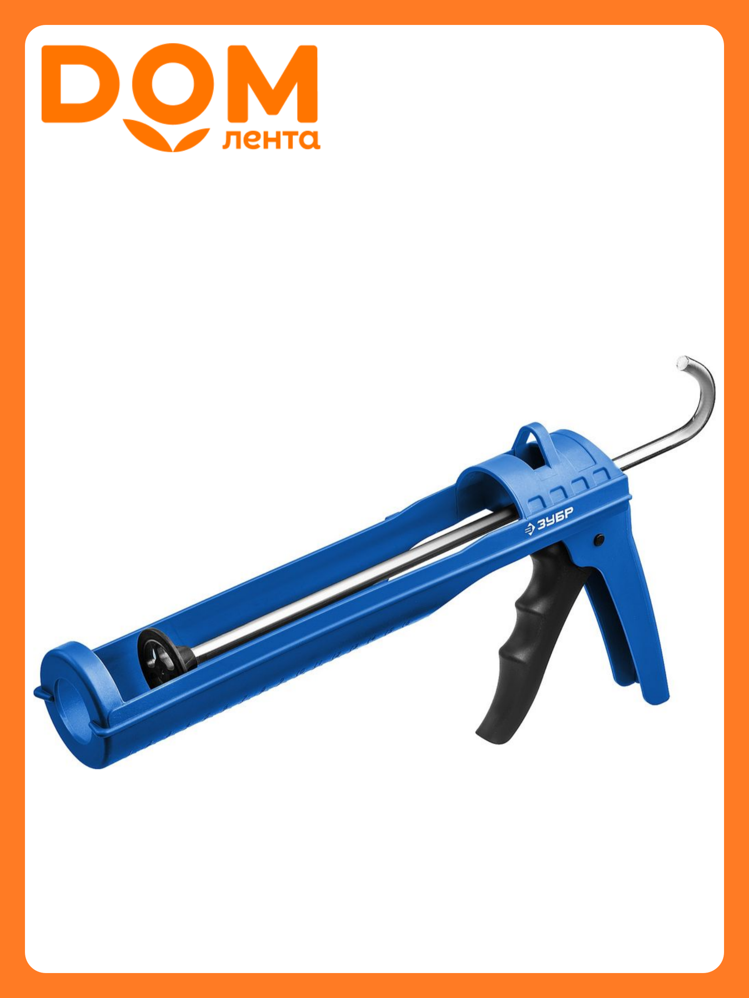 Пистолет для герметика ЗУБР, полуоткрытый, ударопрочный, 310мл