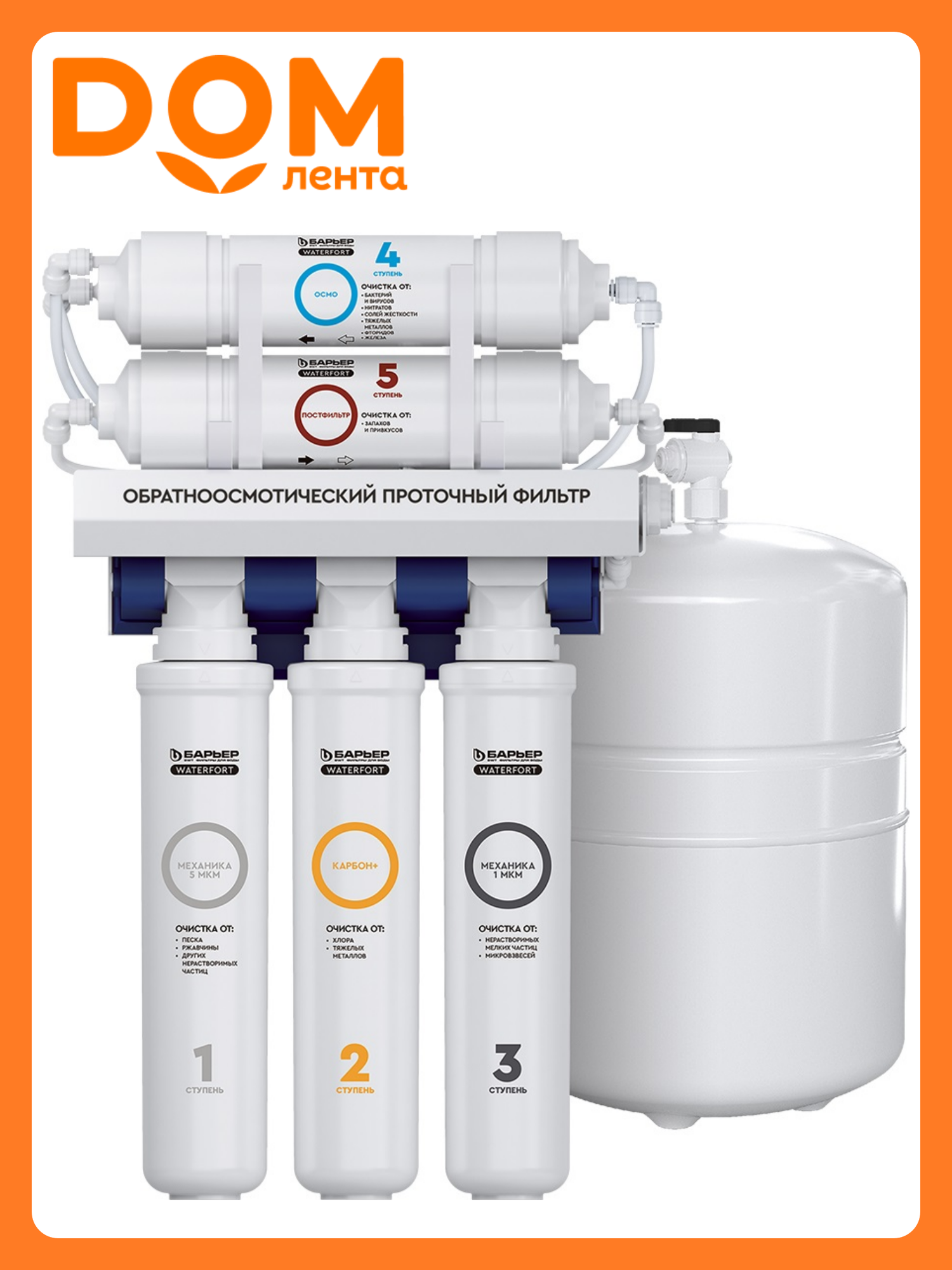 Комплект оборудования c механической фильтрацией Барьер WaterFort Osmo для жесткой воды 3 ступени