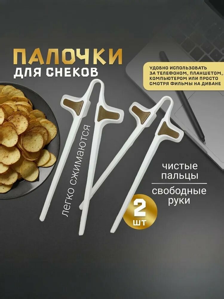 Палочки для чипсов, снеков 13,4см, 2 шт.
