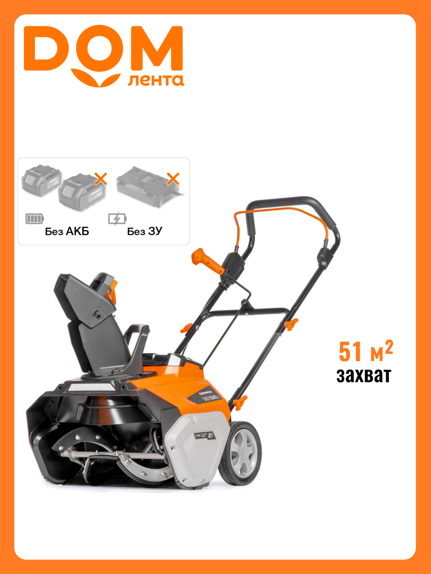 Снегоуборщик аккумуляторный DAEWOO DAST 5542Li 42 В (21 х 2) 65см без АКБ