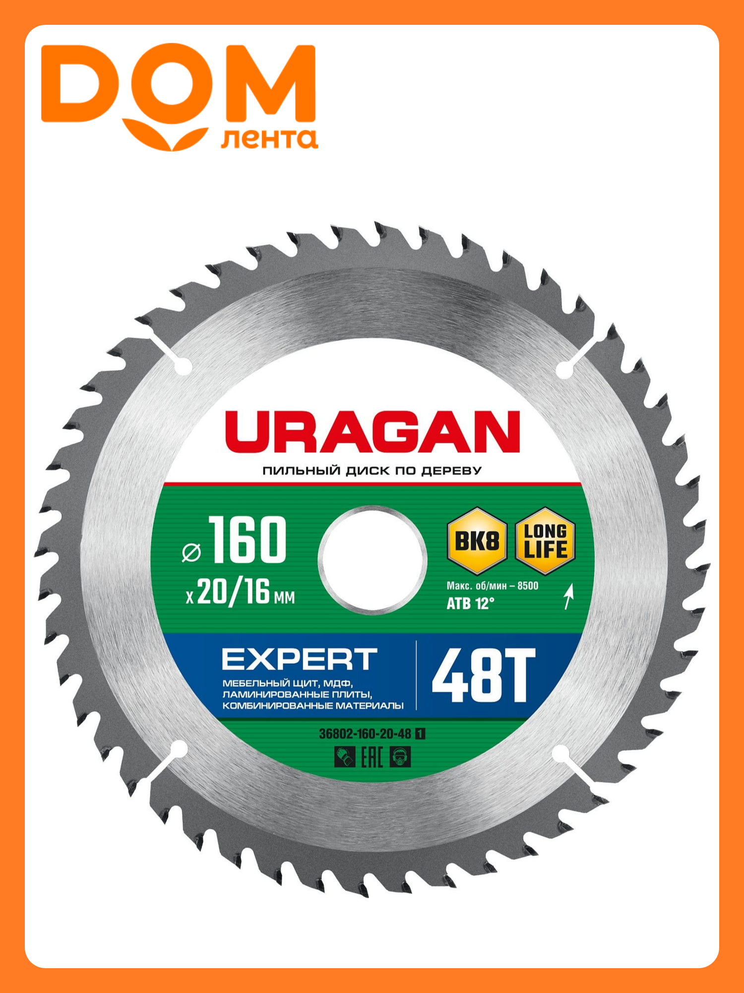 Диск пильный URAGAN Expert, для дерева, 160x20/16мм, 48 зубьев