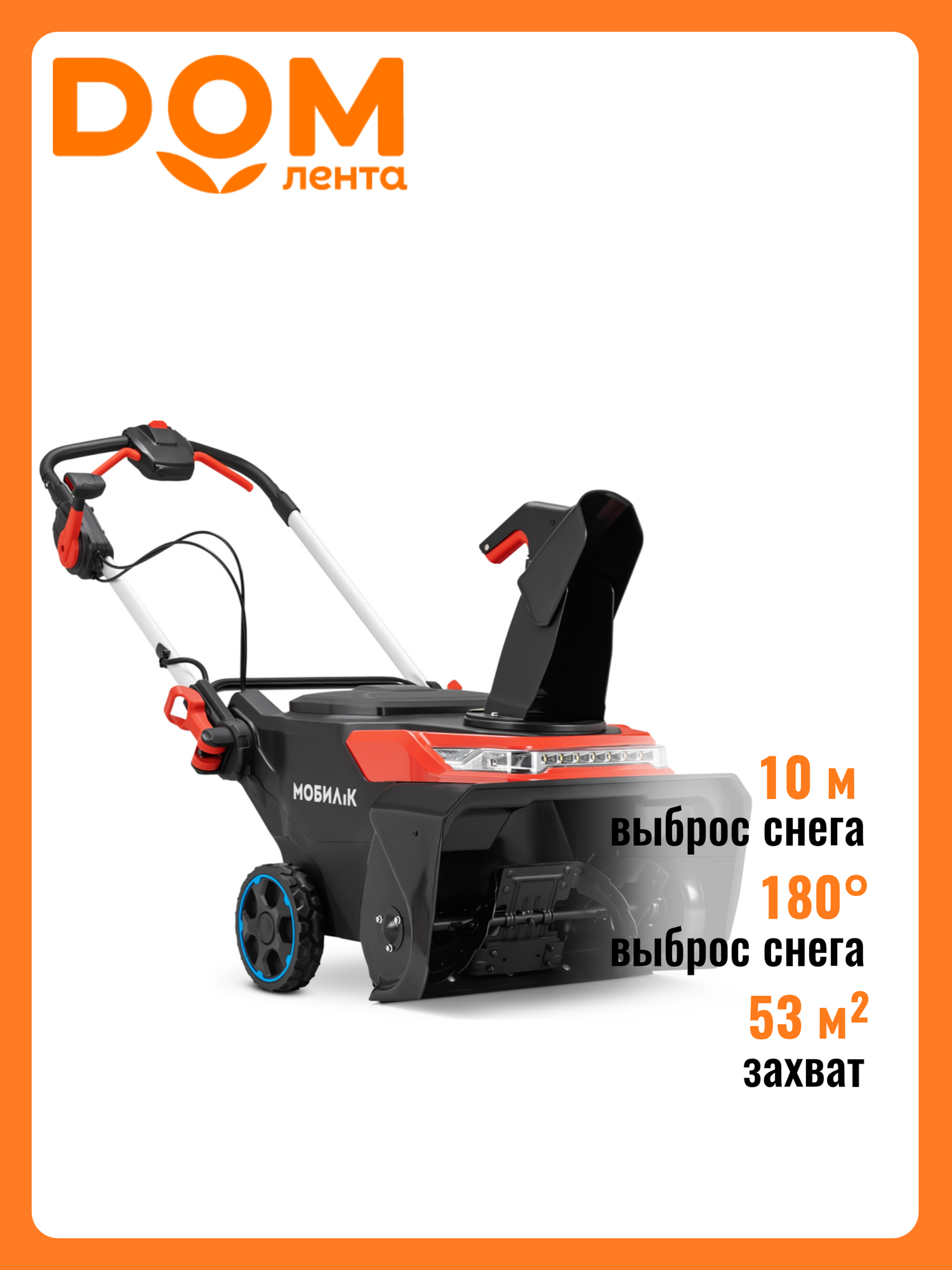 Снегоуборщик аккумуляторный мобил К CA53 премиум 60 Вольт с АКБ 5 Ач и ЗУ