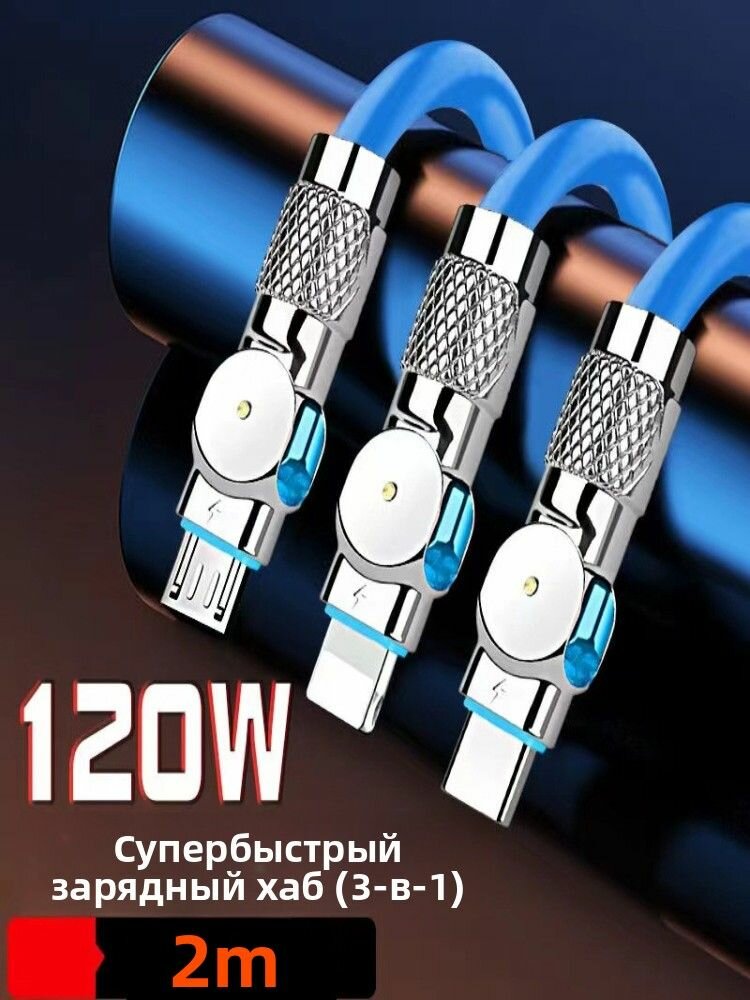 Универсальный кабель 3-в-1 с поворотом на 180 для быстрой зарядки телефонов Apple, Android и Type-C
