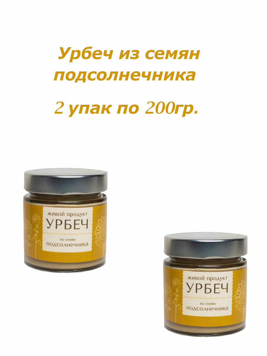 Урбеч из семян подсолнуха, компл. 2 шт. по 200 гр,(новый дизайн), Живой Продукт