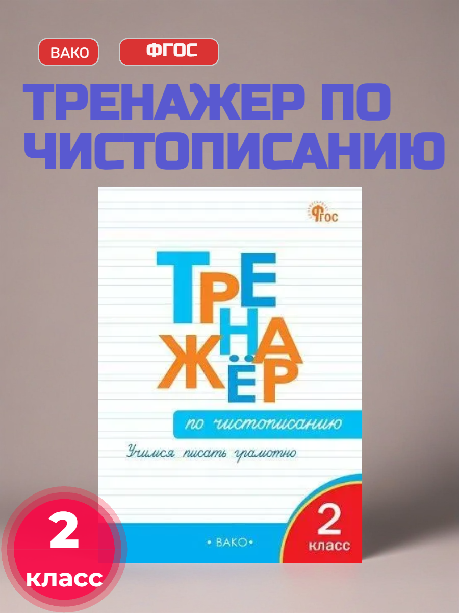 Тренажёр по чистописанию «Учимся писать грамотно», 2 класс, Жиренко О. Е. 2024