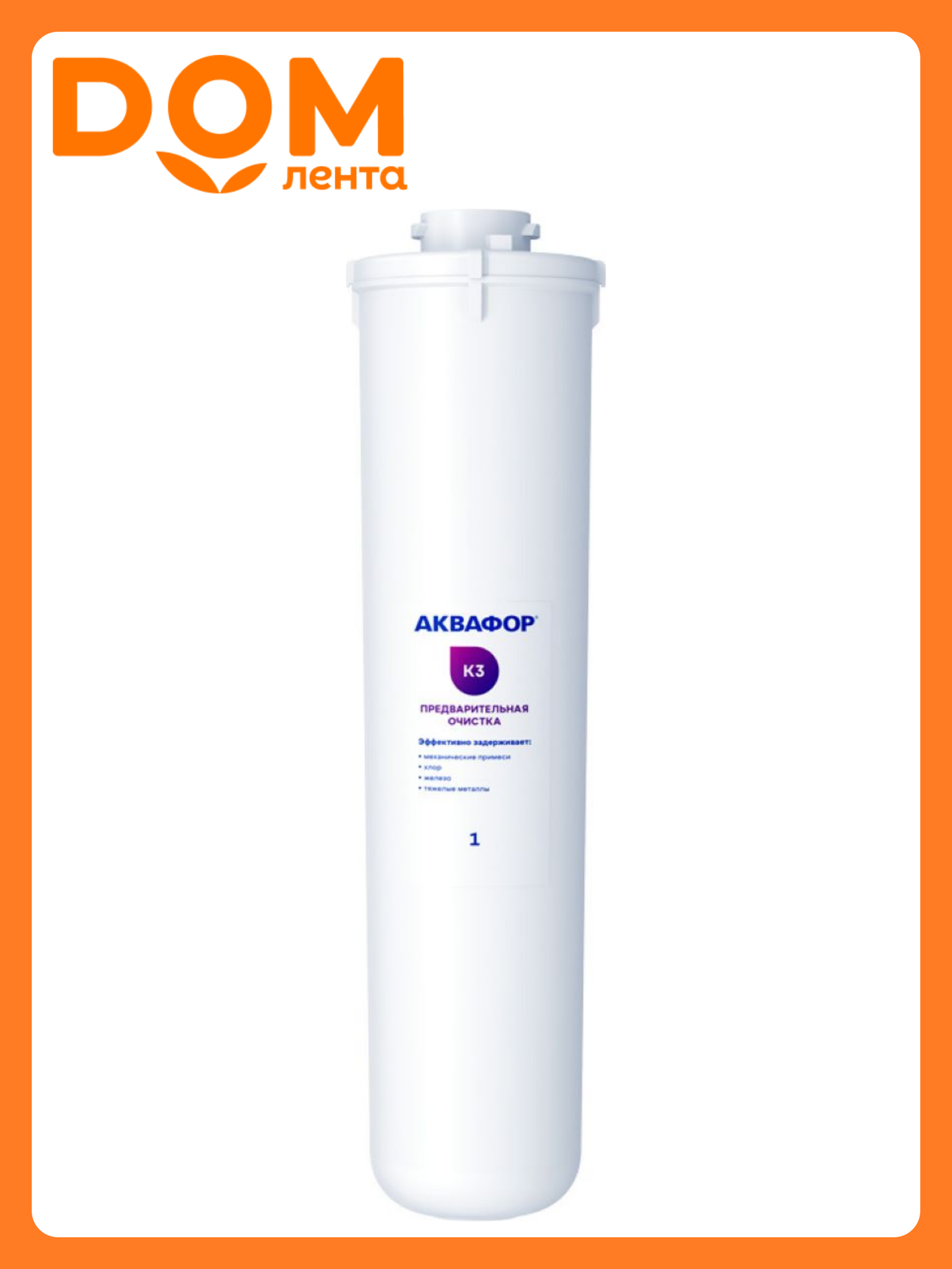 Сменный модуль АКВАФОР К1-03, механическая фильтрация, ресурс 1000 л